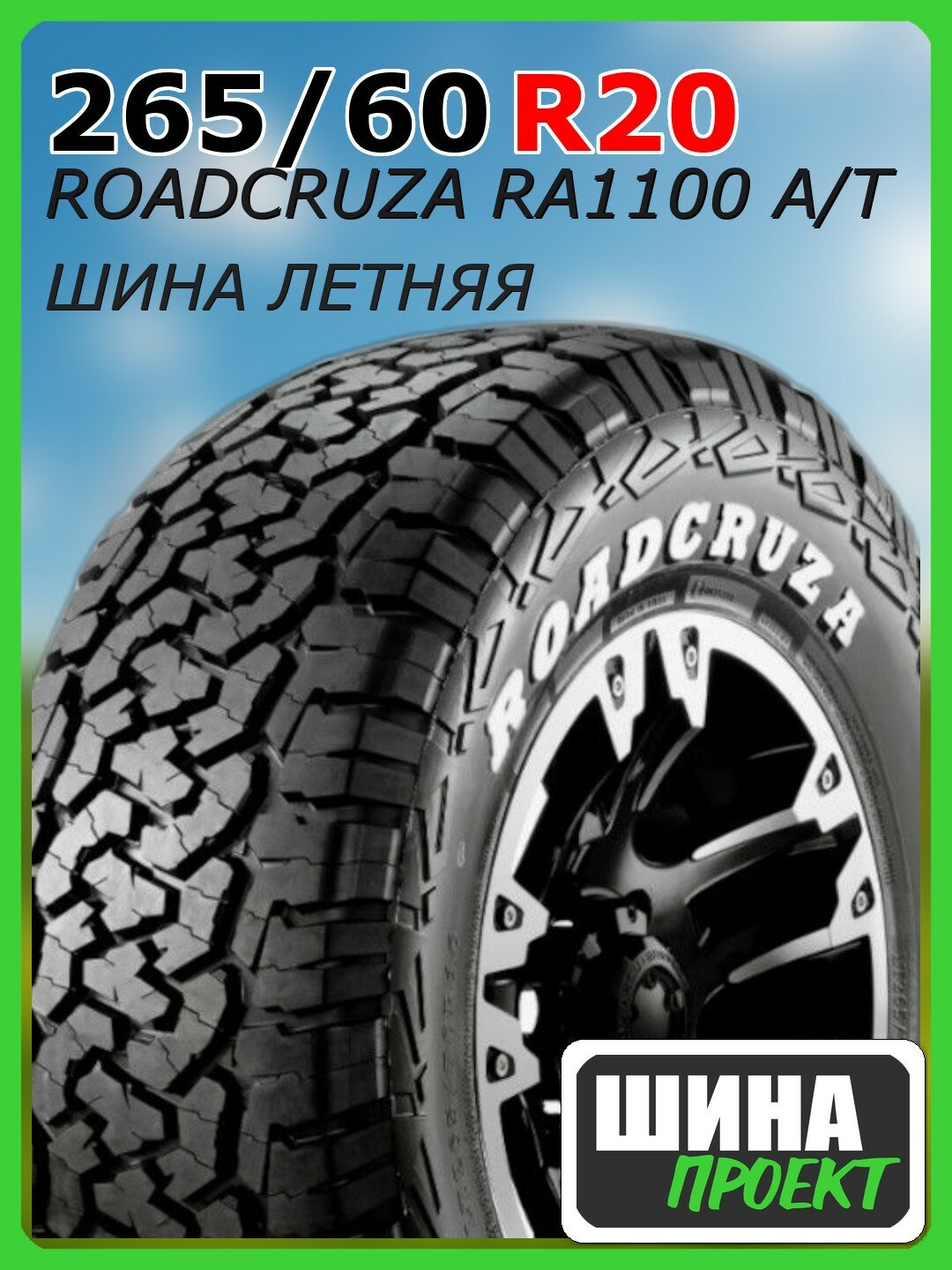 Шина летняя ROADCRUZA 265/60/20 T 115 RA1100 A/T для легковых автомобилей RA163201