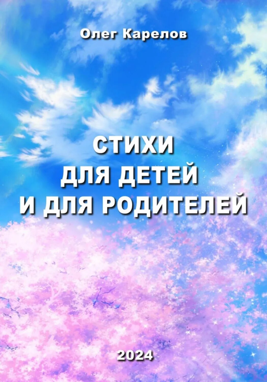 Стихи для детей и для родителей [Цифровая книга]