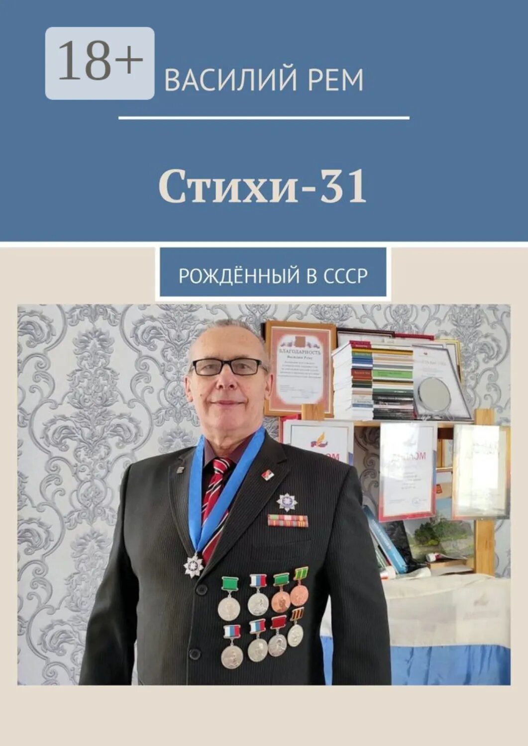 Стихи-31. Рождённый в СССР [Цифровая книга]
