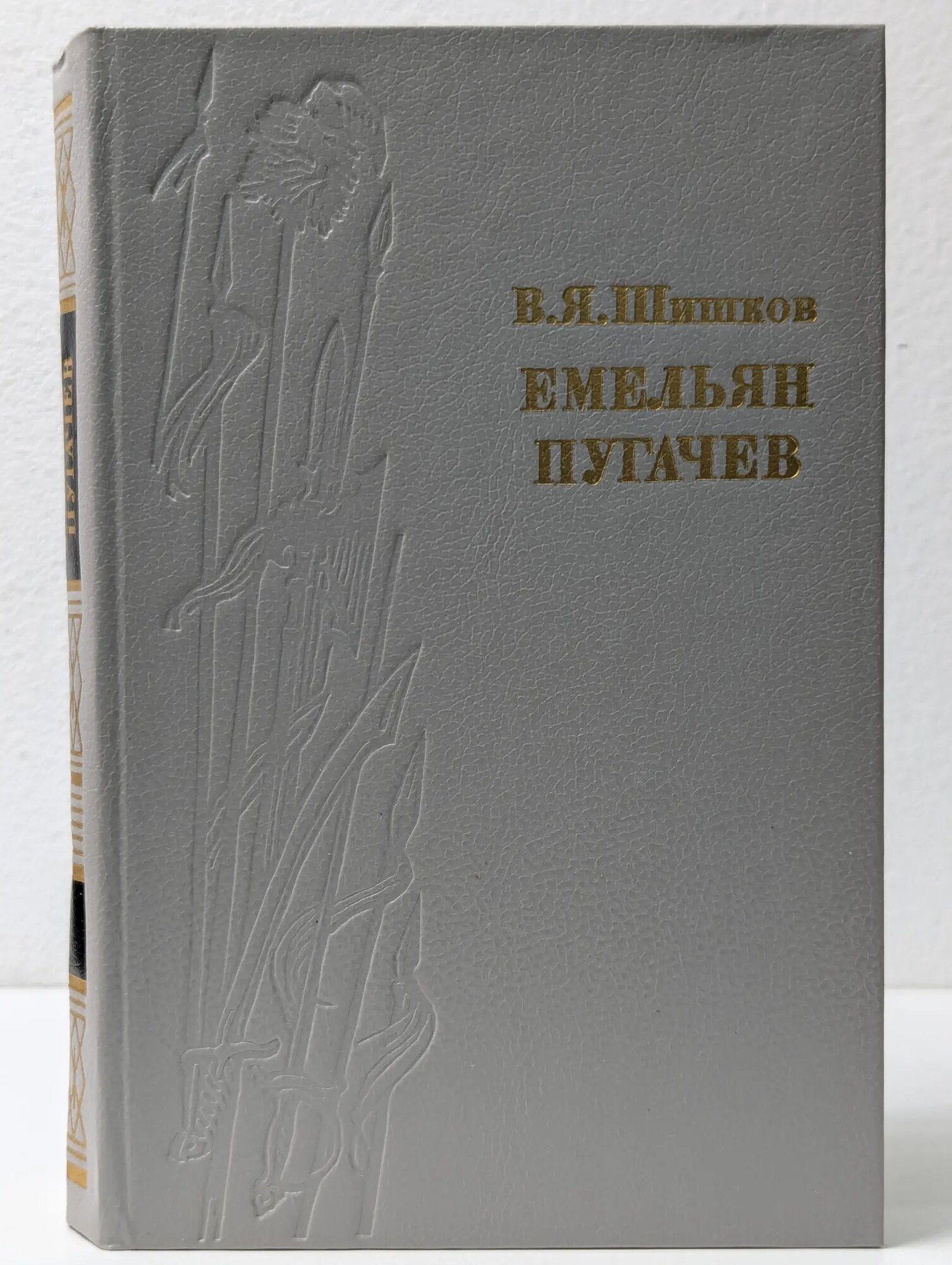 Биографии Отечества. Емельян Пугачев. Роман в 3 книгах. Книга 2 Шишков Вячеслав Яковлевич 1989