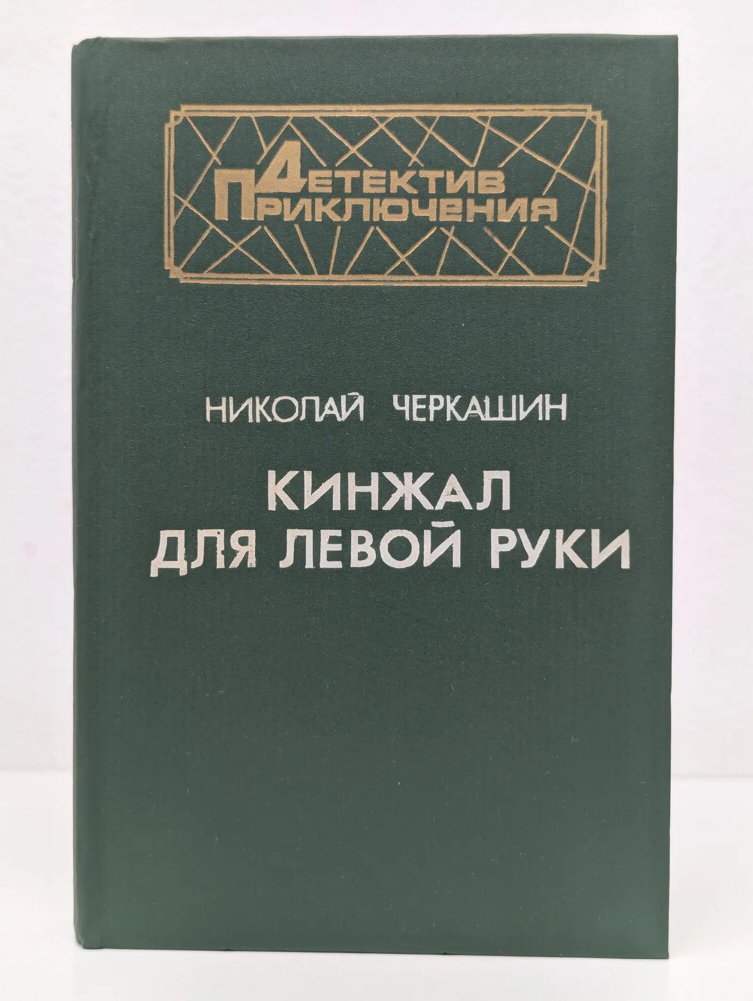 Детектив. Приключения. Кинжал для левой руки Черкашин Николай Андреевич 1994