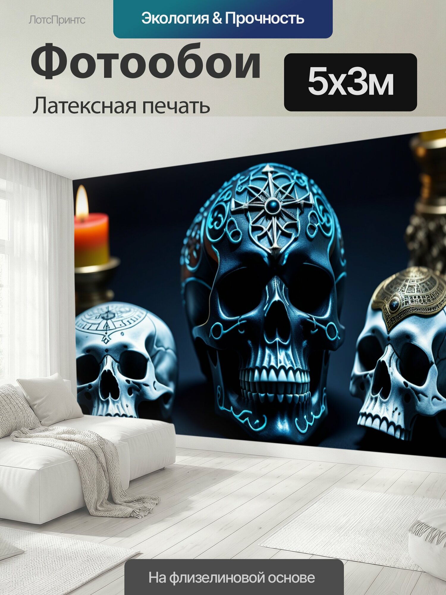 Фотообои моющиеся ударопрочные "Черепа и черная магия" 500x300 см. латексная печать