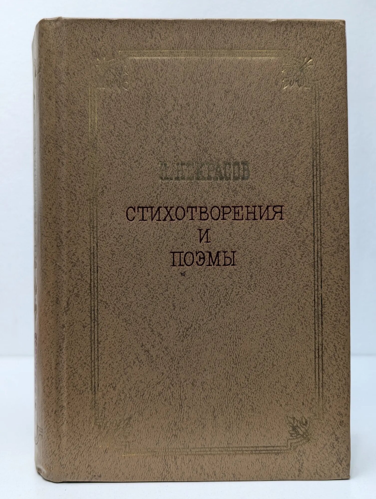 Н. Некрасов. Стихотворения и поэмы Некрасов Николай Алексеевич 1980