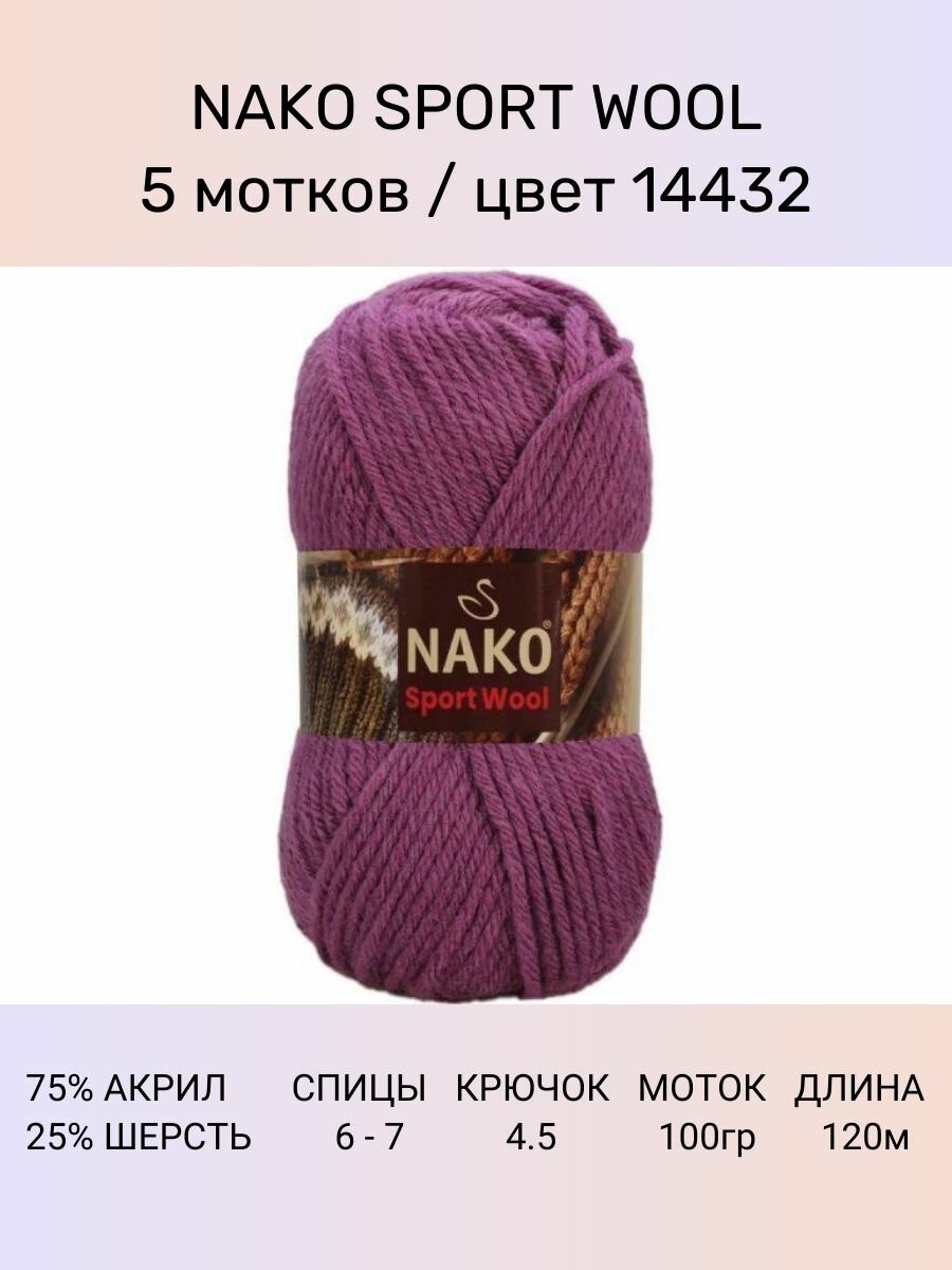 Пряжа Nako Sport Wool: 14432 (фуксия), 5 шт 120 м 100 г, 25% шерсть, 75% премиум акрил