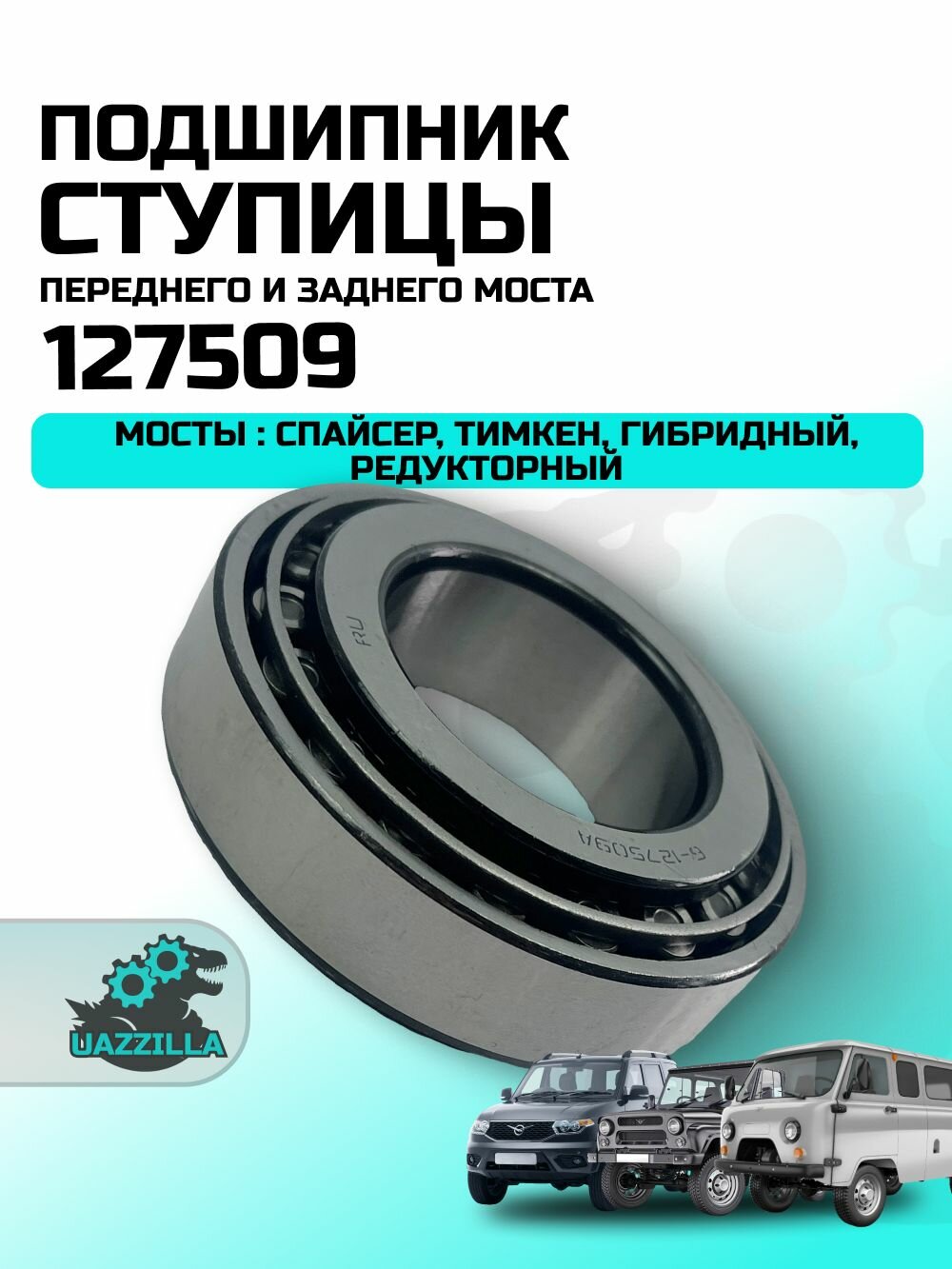 Подшипник ступицы переднего и заднего моста УАЗ 127509 (роликовый)