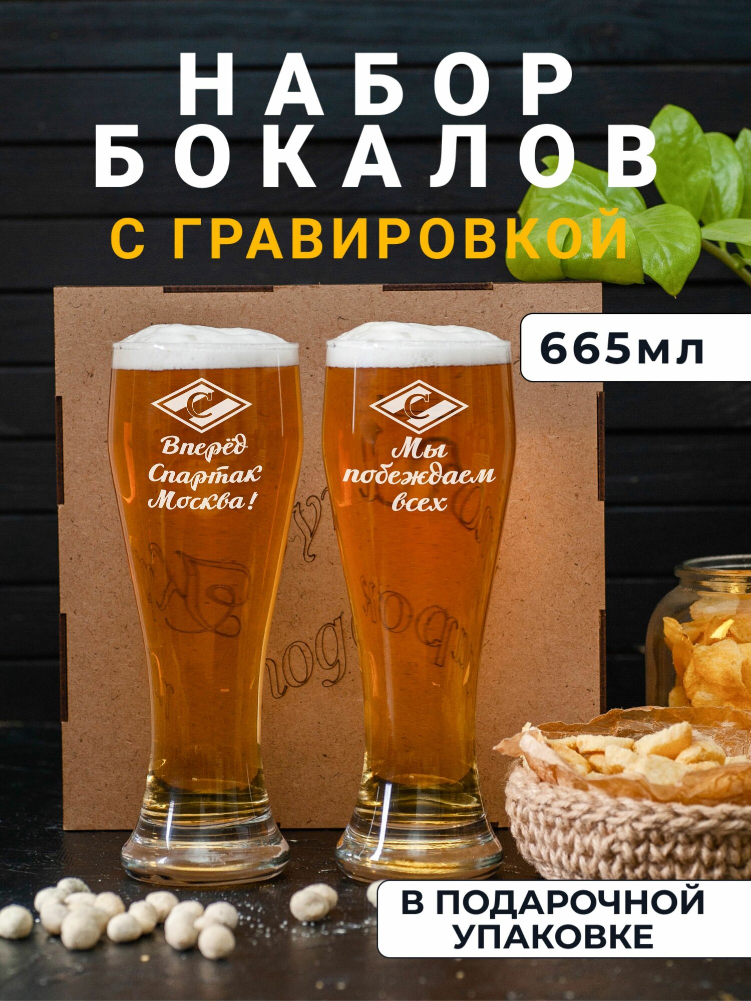 Набор пивных бокалов с гравировкой Вперёд Спартак Москва