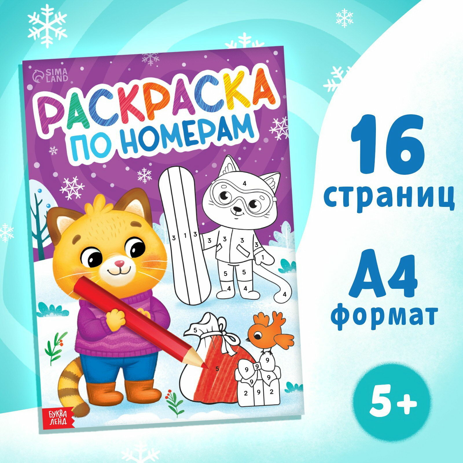 Раскраска по номерам "Новогодняя", 16 стр, А4, 5+, возраст: детский