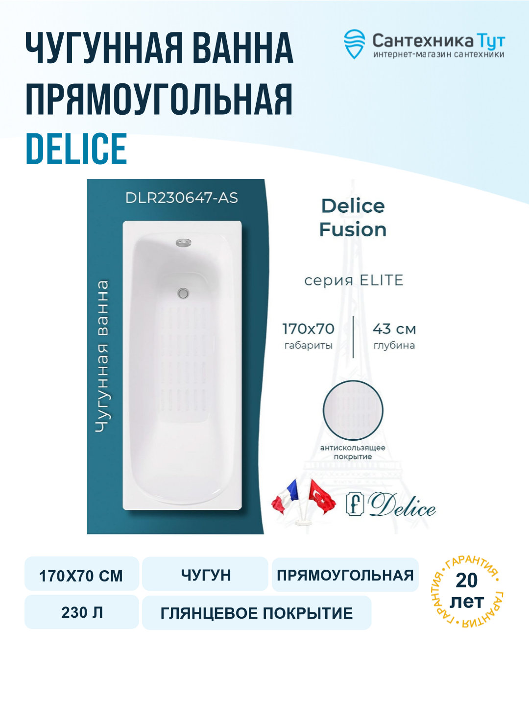 Чугунная ванна Delice Fusion 170х70 DLR230647-AS цвет Белый без отверстий под ручки с антискользящим покрытием