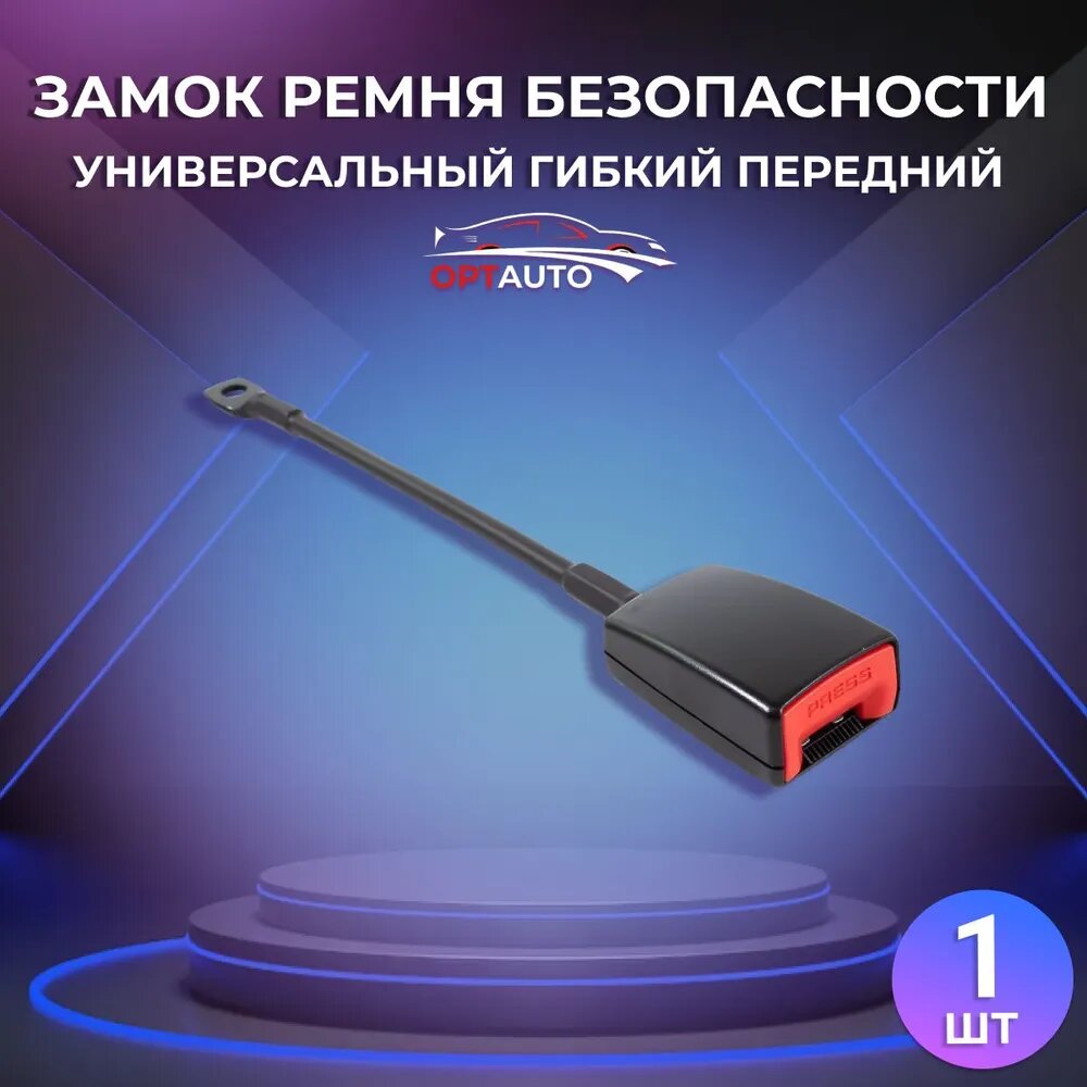 Замок ремня безопасности гибкий передний универсальный