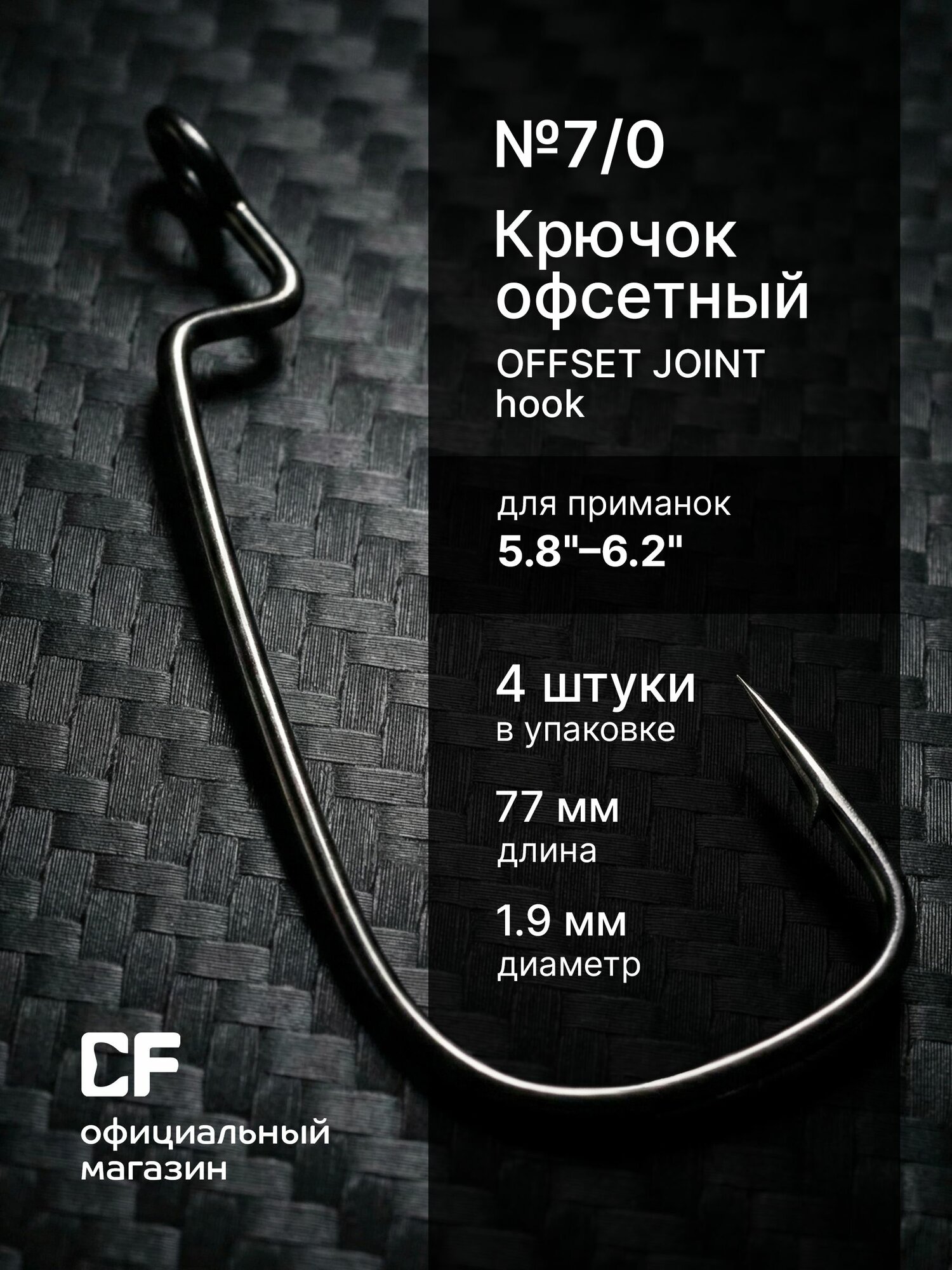 Офсетный крючок CF Company Offset joint hook №7/0, 4 шт.