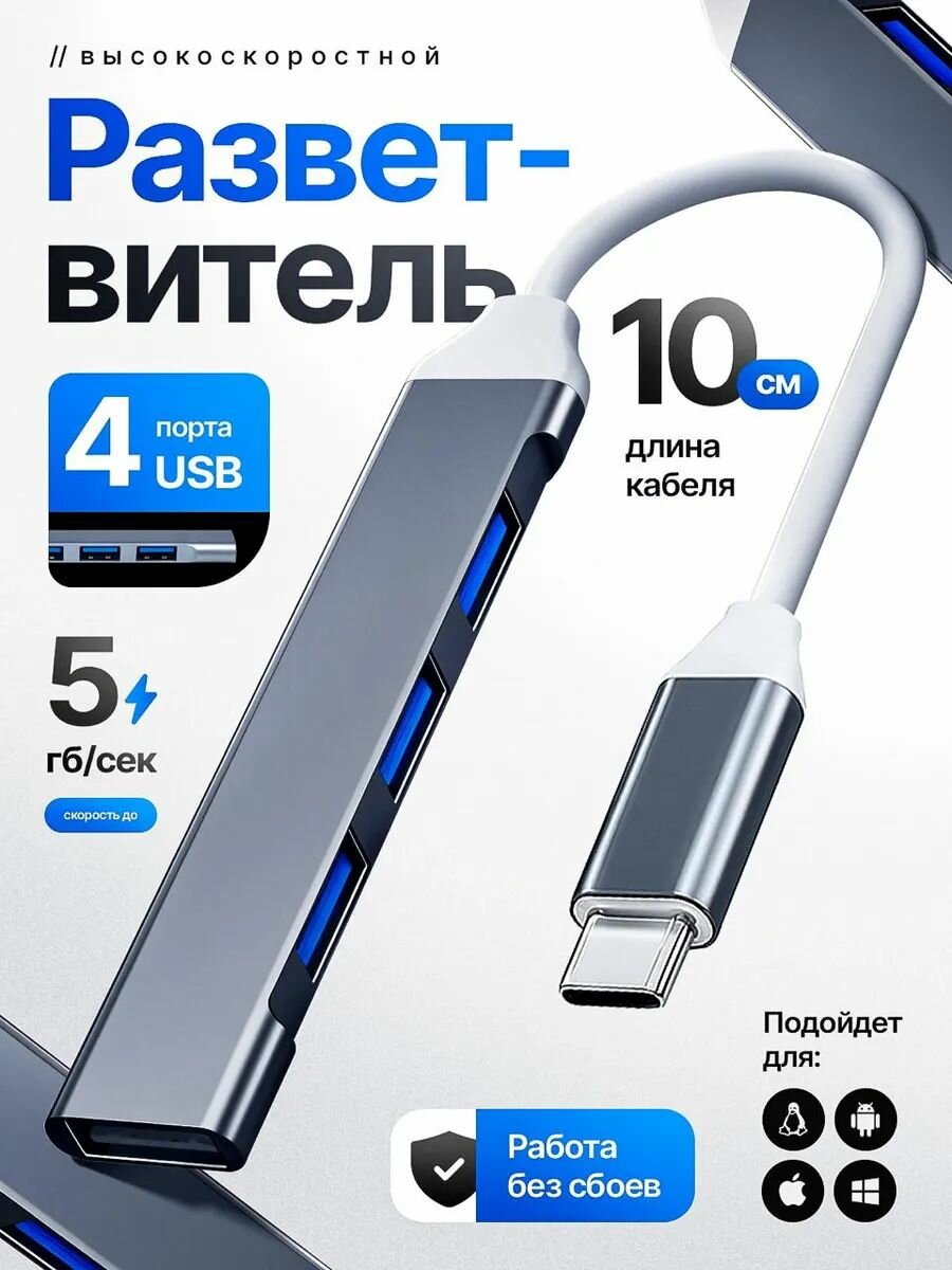 USB - разветвитель, концентратор на 4 порта, USB Type-C - USB 3.0, USB 2.0, серебристый