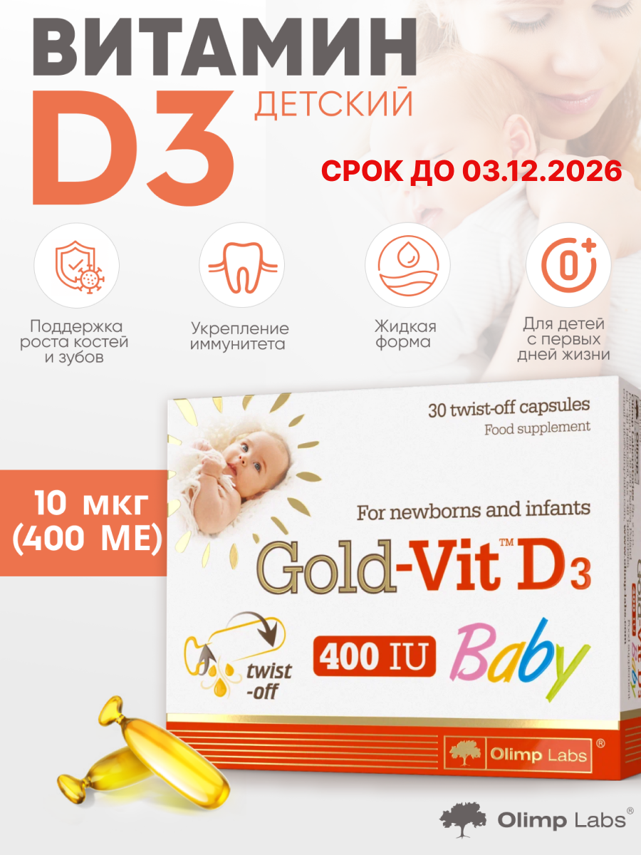 Витамин D для новорожденных и младенцев Олимп Лабс / Olimp Labs Голд-Вит D3 Бэби / Gold-Vit D3 Bab 50 мкг (400 ME ) 30 капс. (срок до 03.12.2026)
