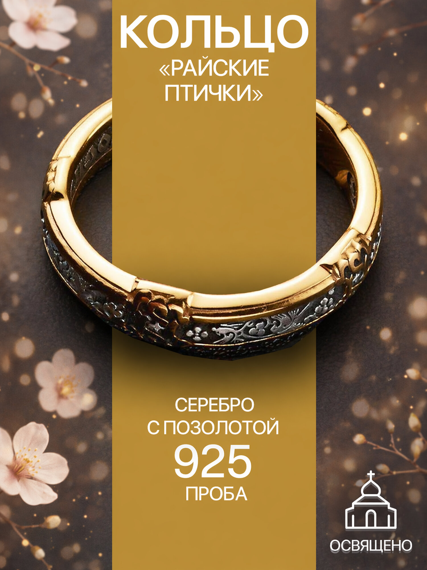 Кольцо обручальное, серебро, 925 проба, золочение, чернение