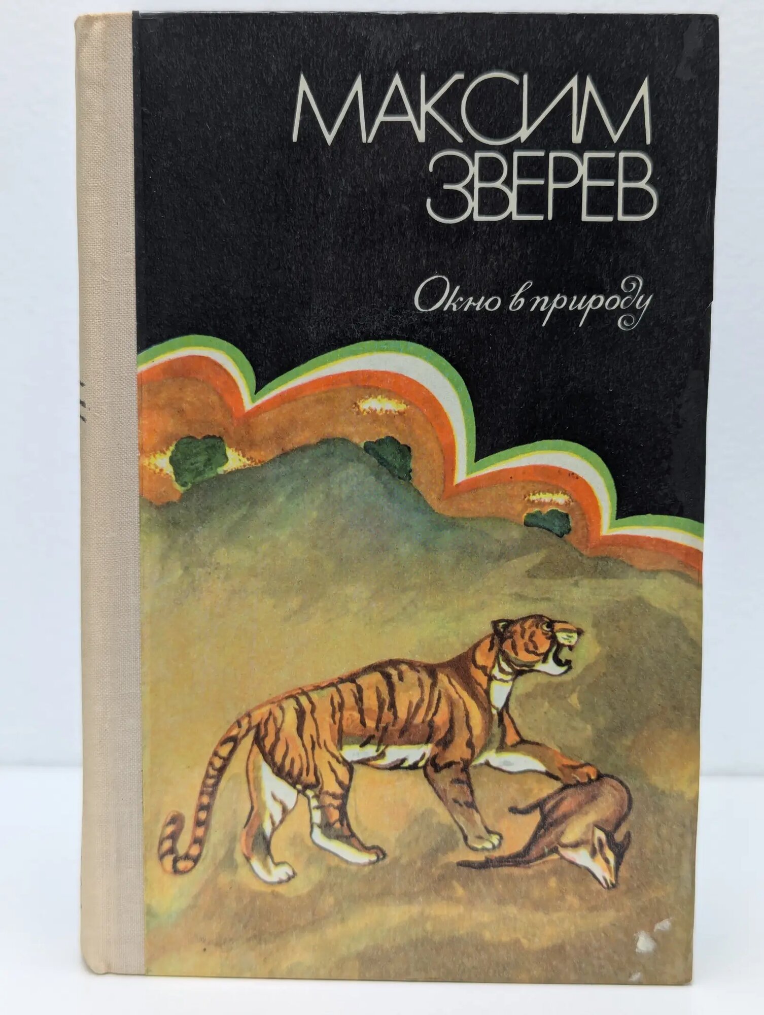 Максим Зверев. Избранное. Том 1. Окно в природу Зверев Максим Дмитриевич 1976