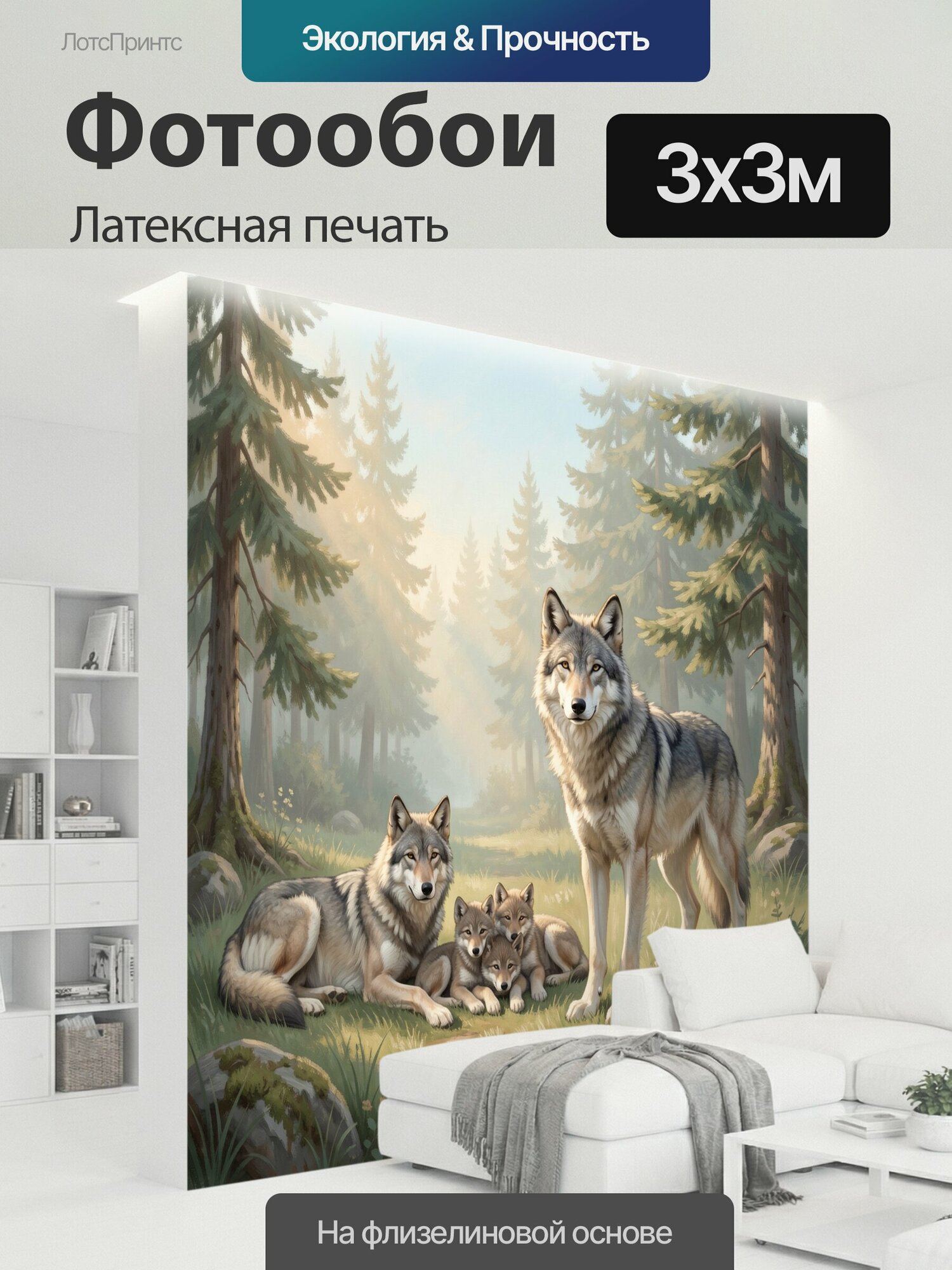 Фотообои моющиеся ударопрочные "Семья волков в лесу. Реалистичная лесная сцена с серыми хищниками: взрослая пара и четыре волчонка среди сосен." 300x300 см. латексная печать
