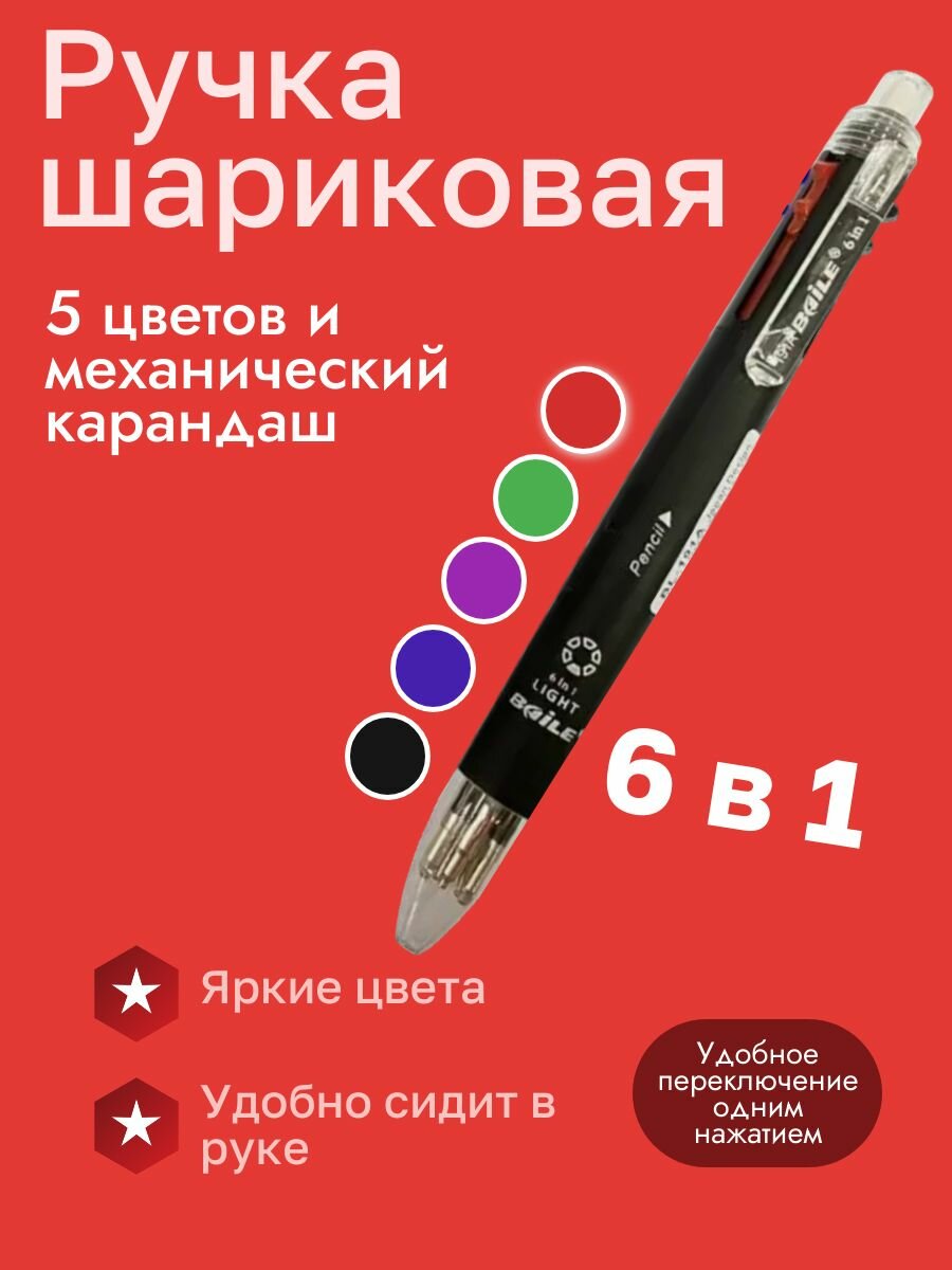 Ручка шариковая многоцветная 5 цветов и карандаш