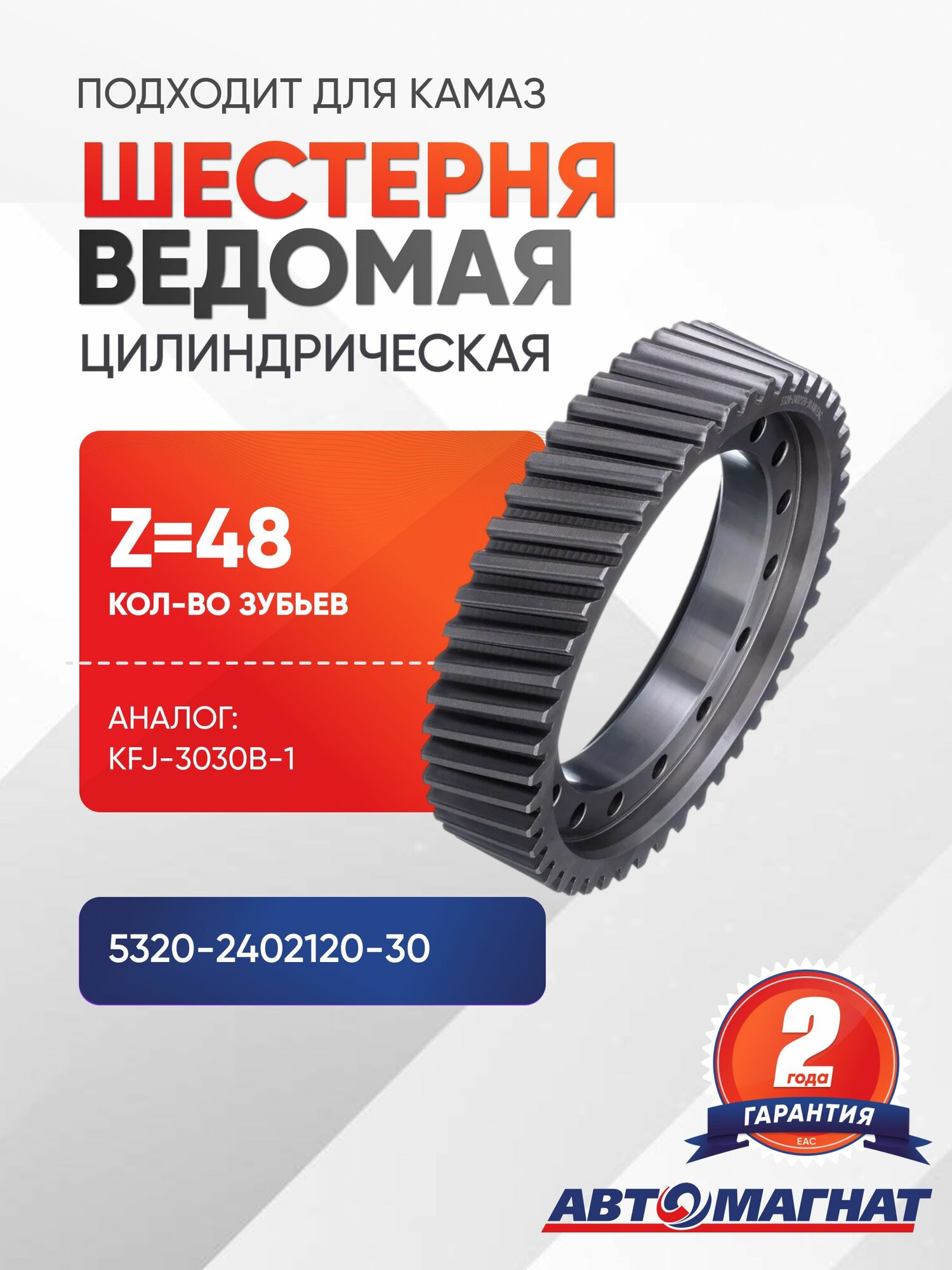 Шестерня ведомая цилиндрическая 48 зубьев (KFJ-3030B-1), подходит для КАМАЗ
