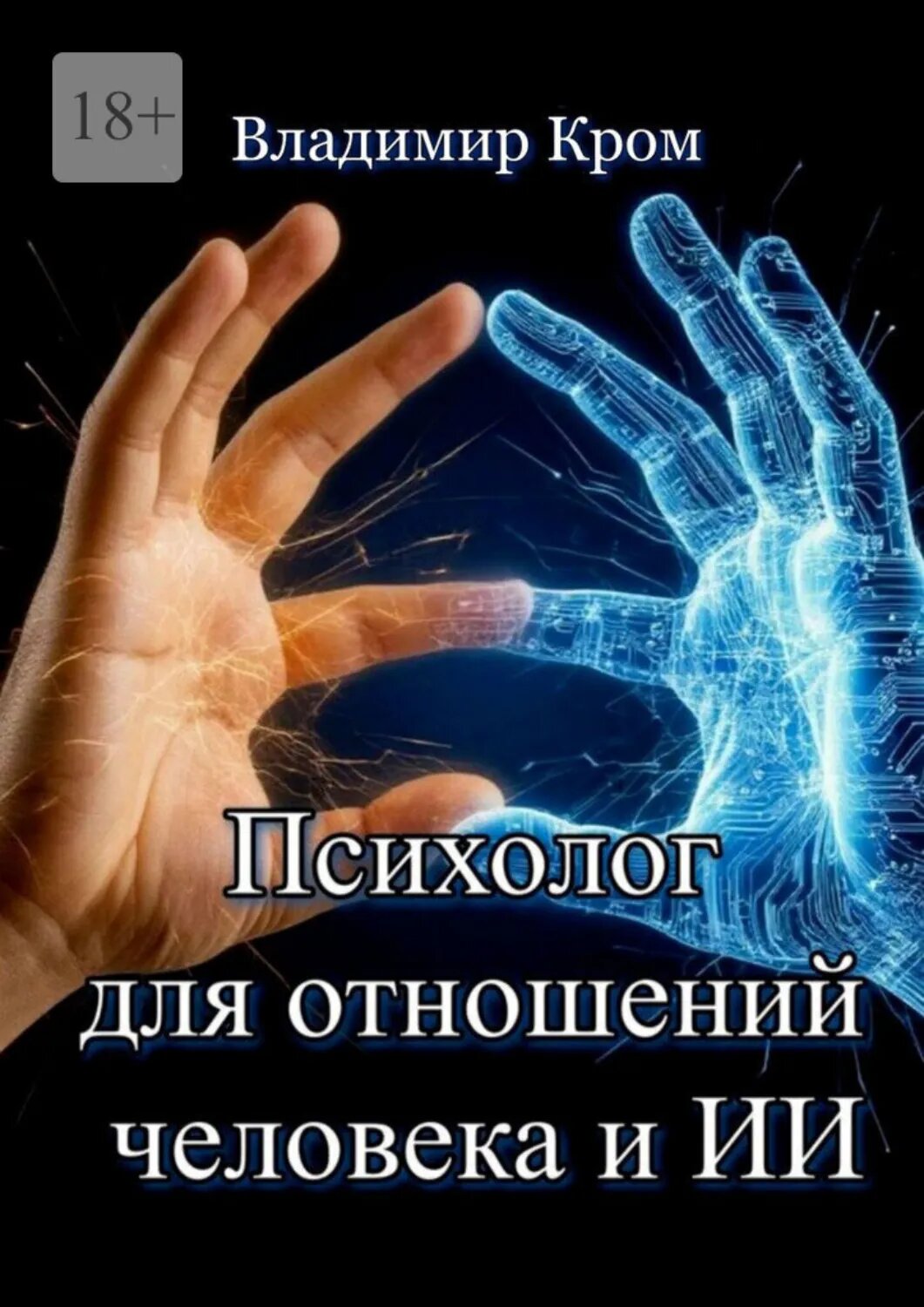 Психолог для отношений человека и ИИ. Роман-исследование эмоций в эпоху цифрового разума [Цифровая книга]