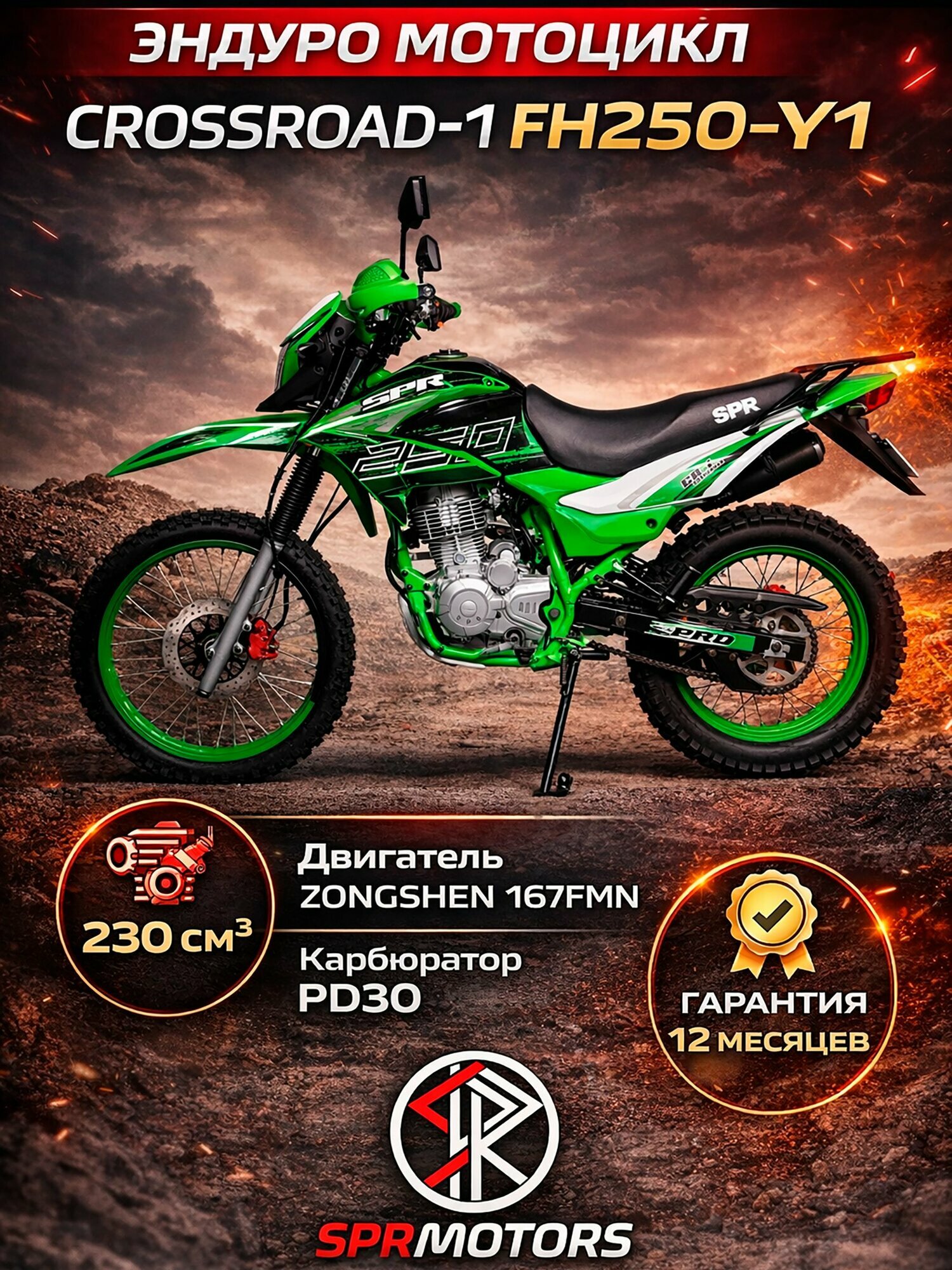 Мотоцикл Эндуро 230 см3 CrossRoad-1, Zongshen CG 167FMM, 14 л. с, карбюратор PD30, CNC рычаги