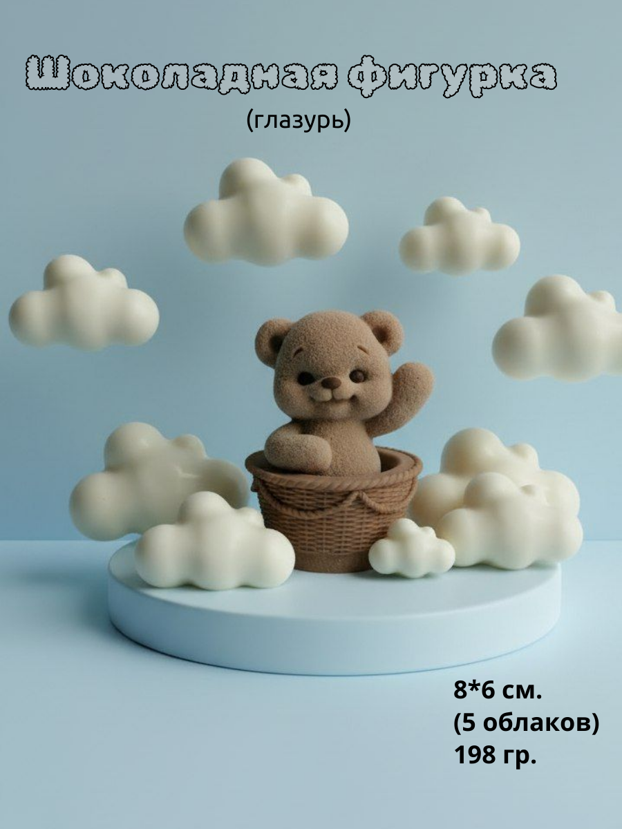 Шоколадная фигурка для декора и украшения торта мишка с облаками ручной работы