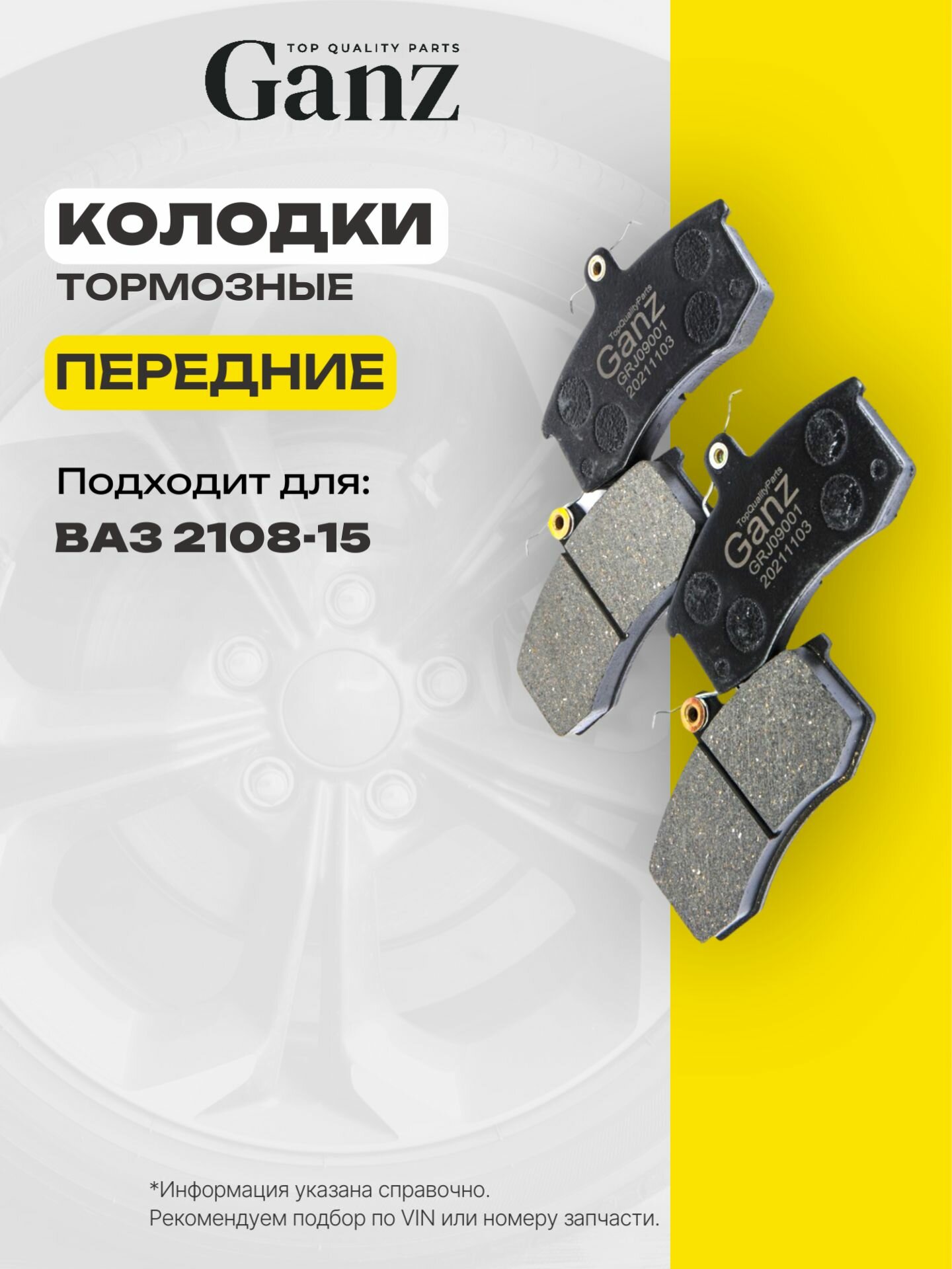 Колодки передние подходит для ВАЗ 2108-15 LADA 2108-15 GANZ GRJ09001