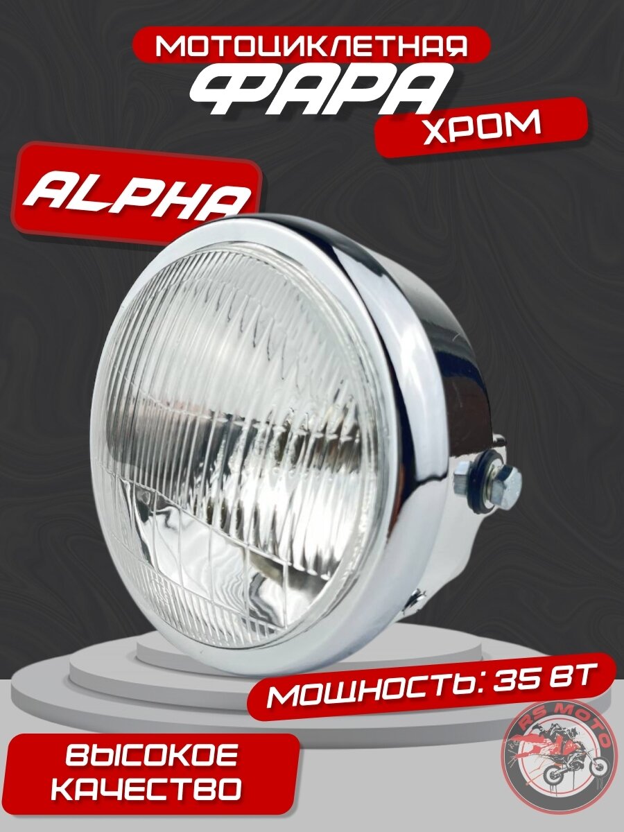 Фара для мопеда Альфа, Дельта, Орион, Зодиак хром (в сборе с лампами)