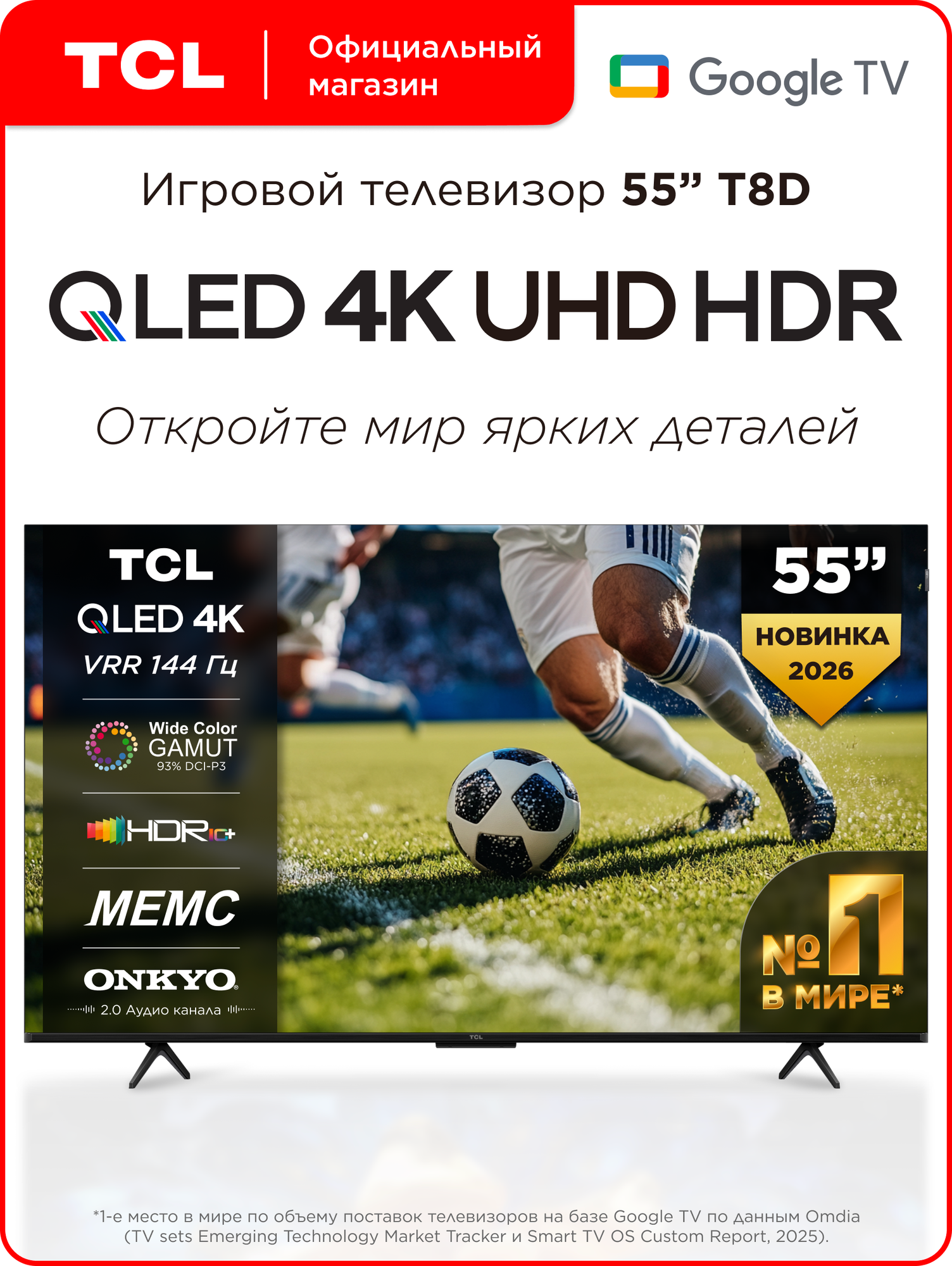 Телевизор TCL 55" T8D QLED 144 Гц 4K HDR Google TV, Смарт ТВ, 55 дюймов