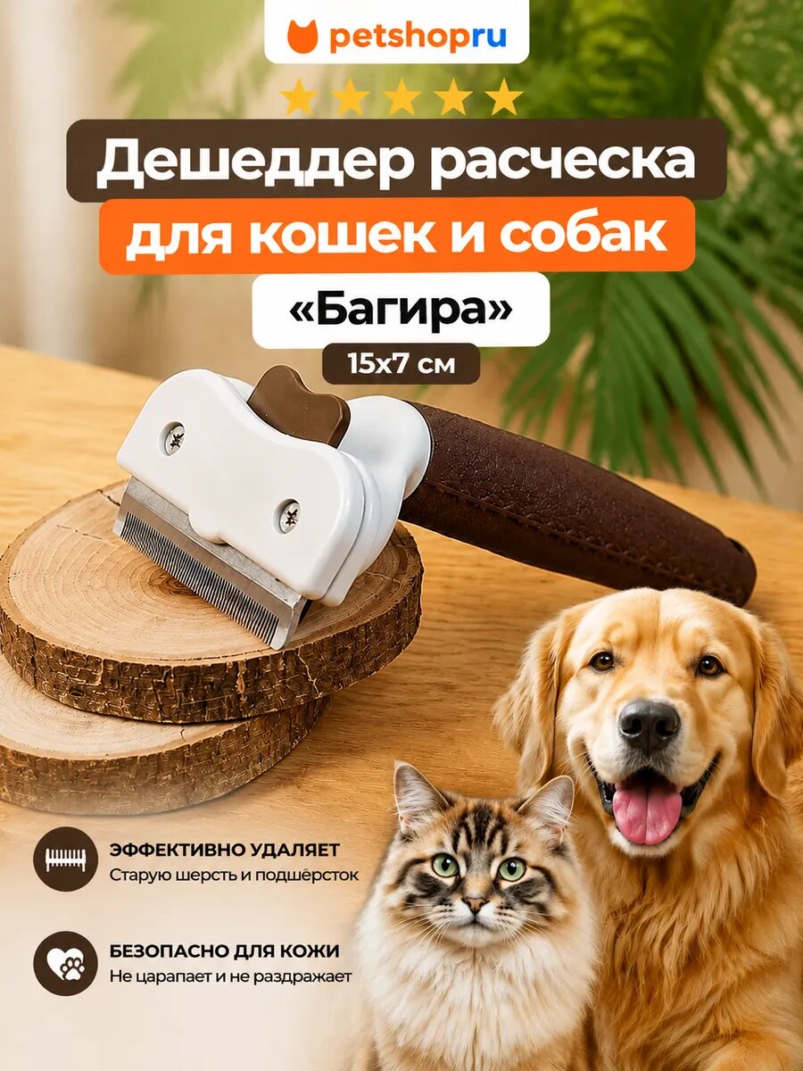 PETSHOP Дешеддер расческа для кошек и собак "Багира",15x7 см