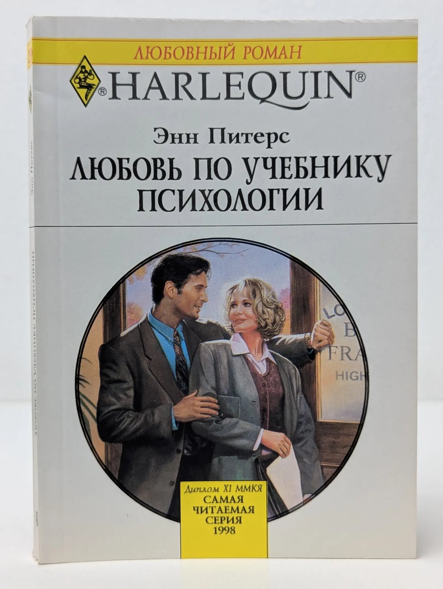 Любовный роман. Harlequin. Любовь по учебнику психологии Питерс Энн 1998