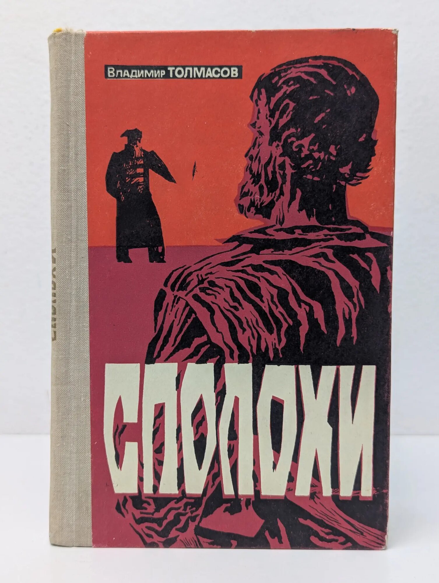Сполохи Толмасов Владимир 1977