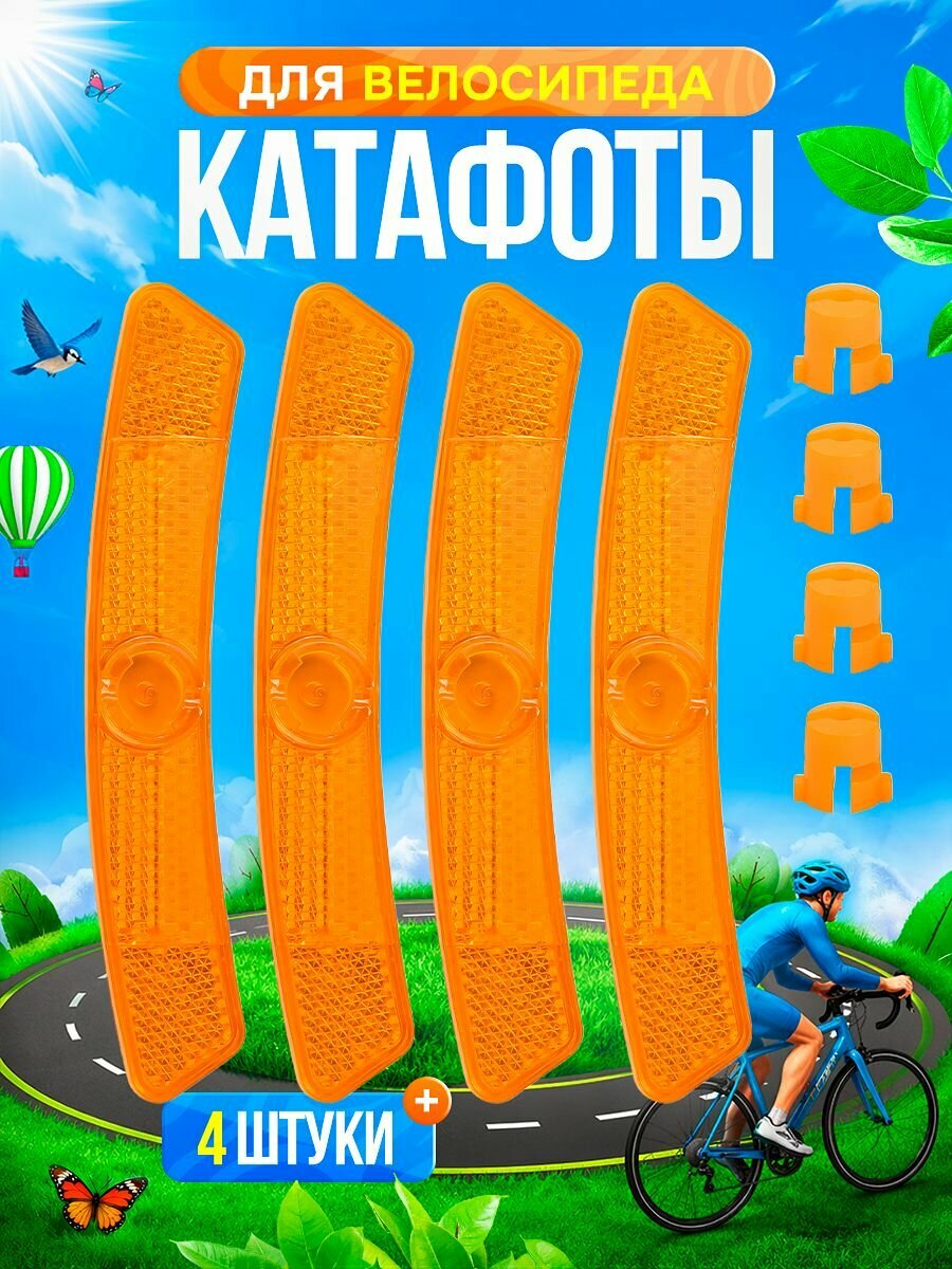 Катафоты на спицы велосипеда, светоотражатели на велосипед, 4 шт.