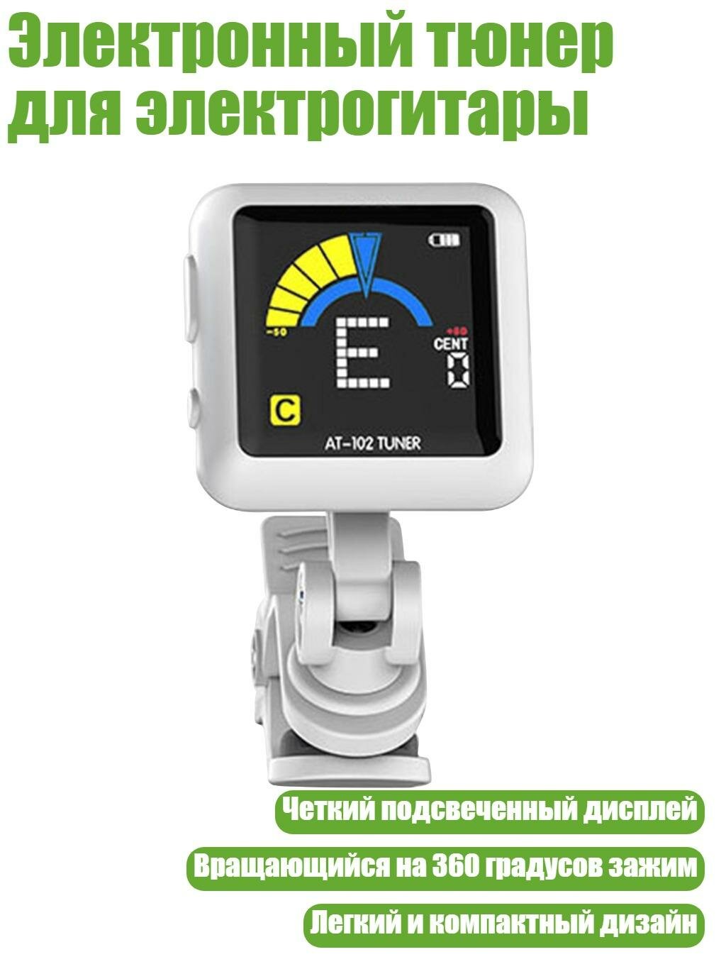 Электронный тюнер для электрогитары, Белый