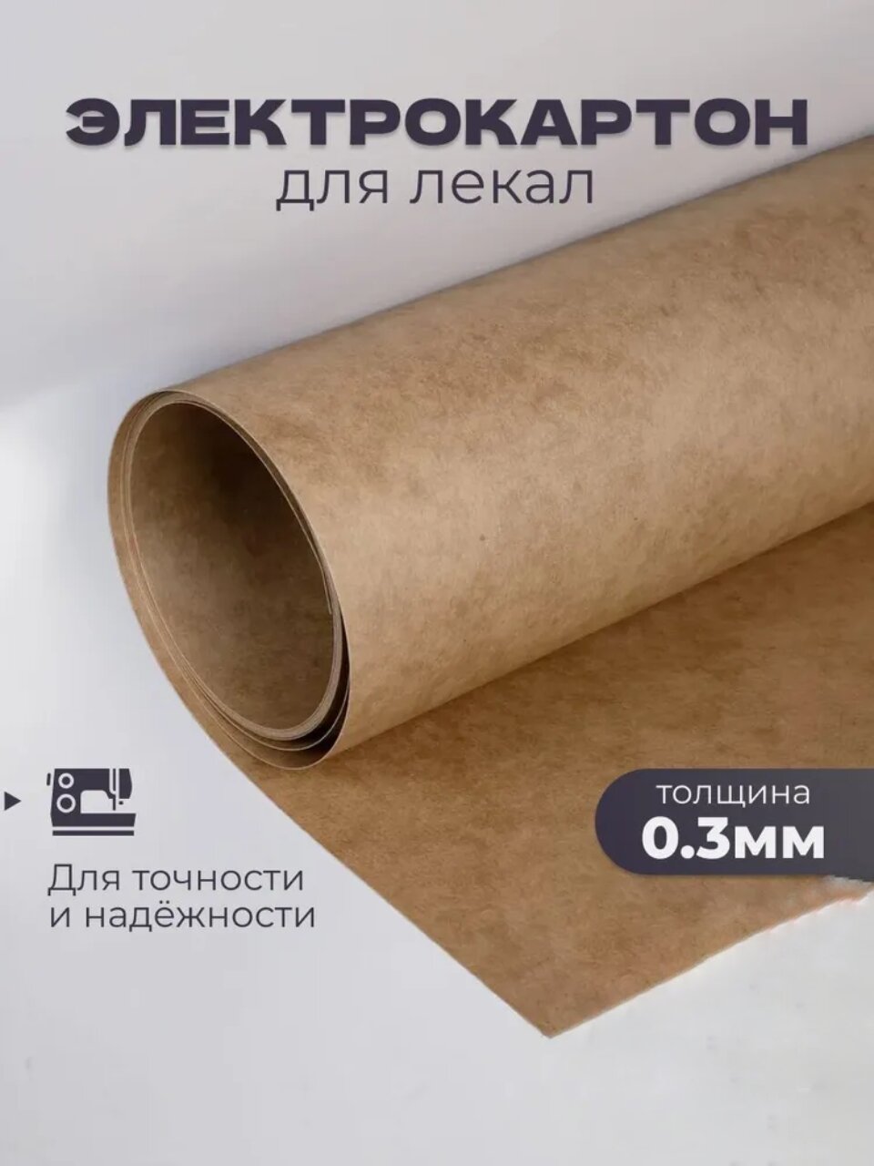 Электрокартон для лекал 0,3мм