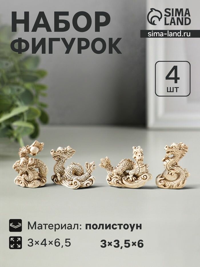 Набор фигурок 4 шт. Китайский дракон , полистоун, беж, 3 4 6.5 см
