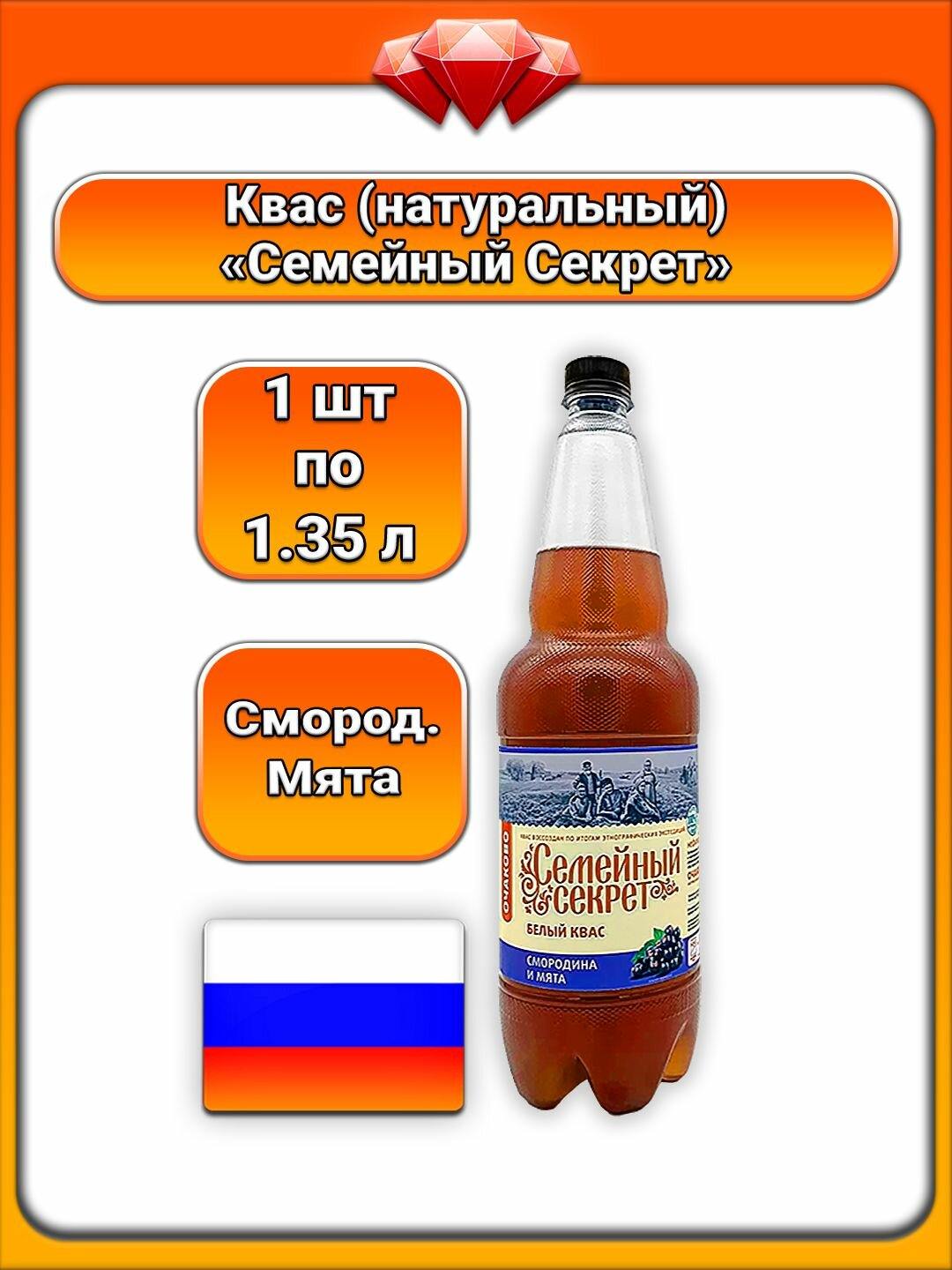 (1 x 1,35 л) / Семейный Секрет, квас (Смородина - Мята), натуральный напиток из ржи и пшеничного солода с концентрированным соком и экстрактом, освежающий вкус с кислинкой