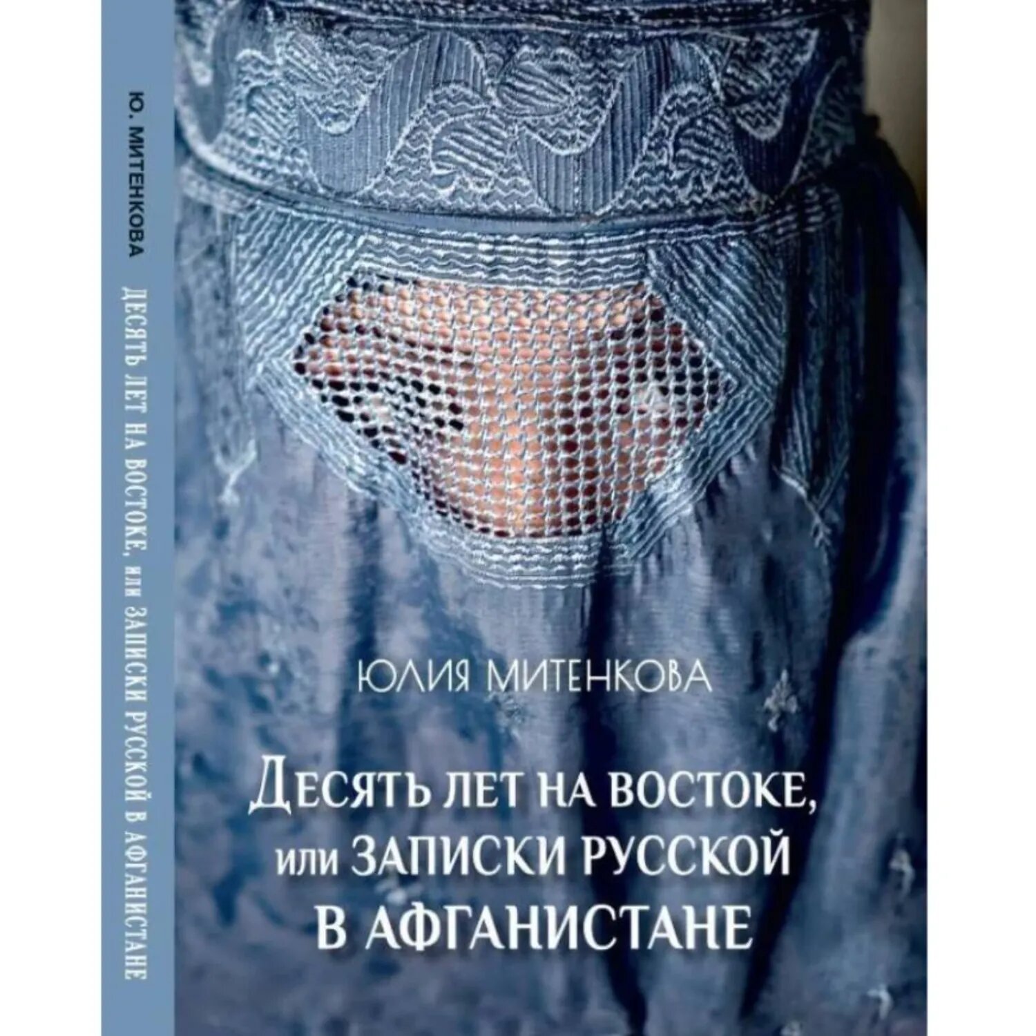 Десять лет на востоке, или записки русской в Афганистане [Аудиокнига]