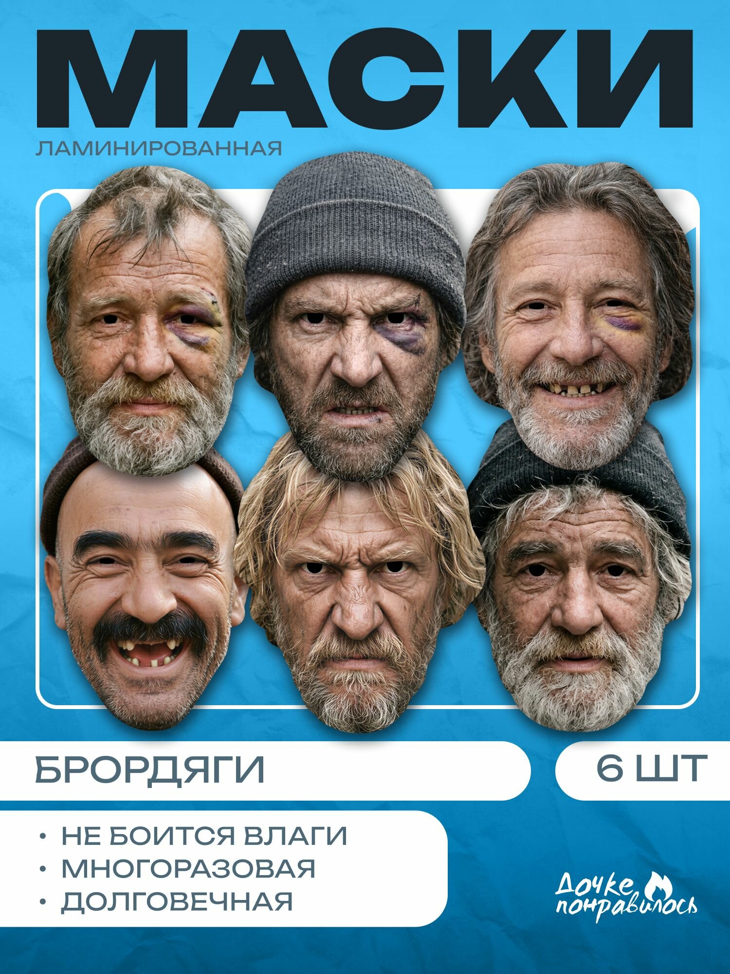 Маски бомжи бродяги