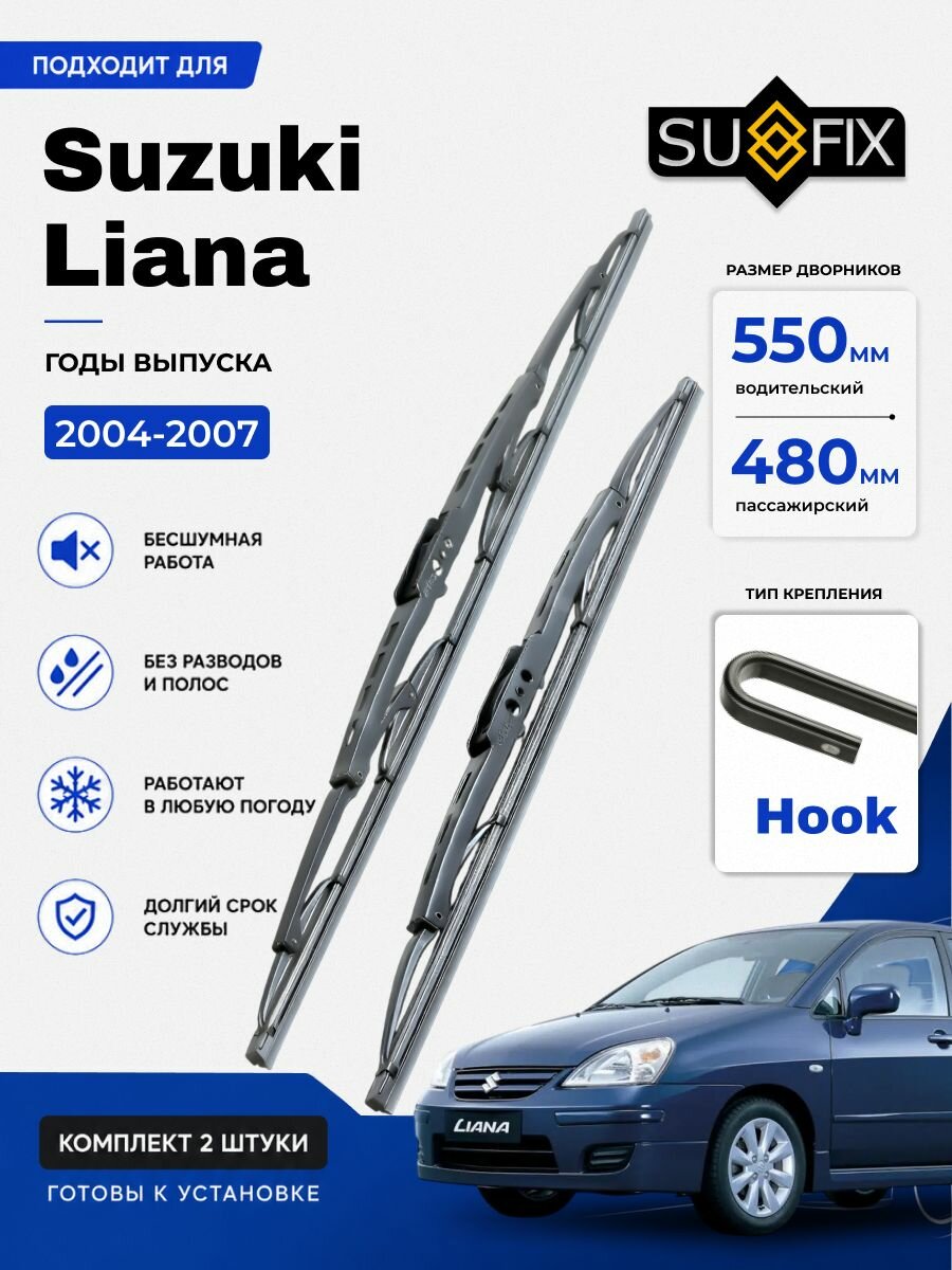 Дворники Suzuki Liana / Сузуки Лиана седан рест (2004 - 2007) щетки стеклоочистителя каркасные, комплект 550-480мм, Крючок (Hook / J-Hook), SUFIX