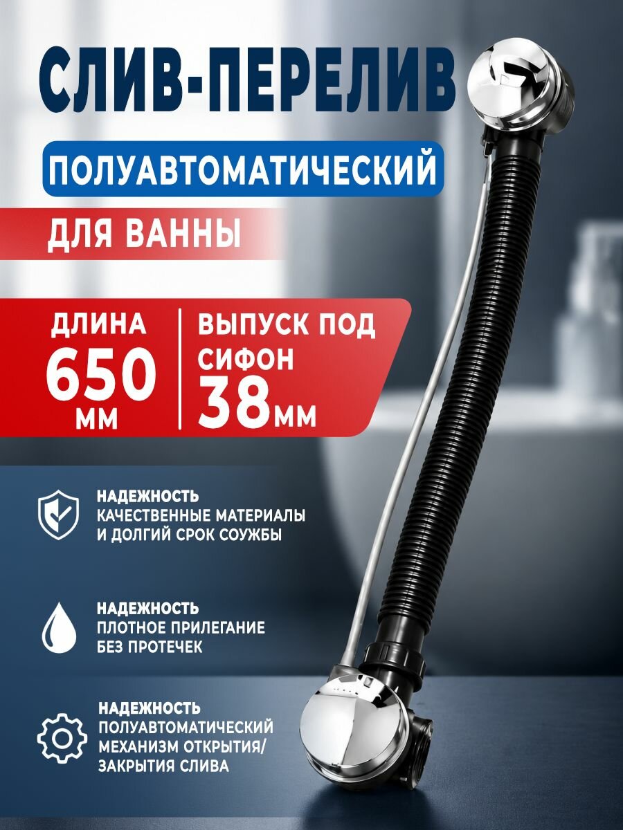 AQUO Слив перелив для ванны полуавтоматический, хром. Длина 650 мм, выпуск под сифон 38 мм