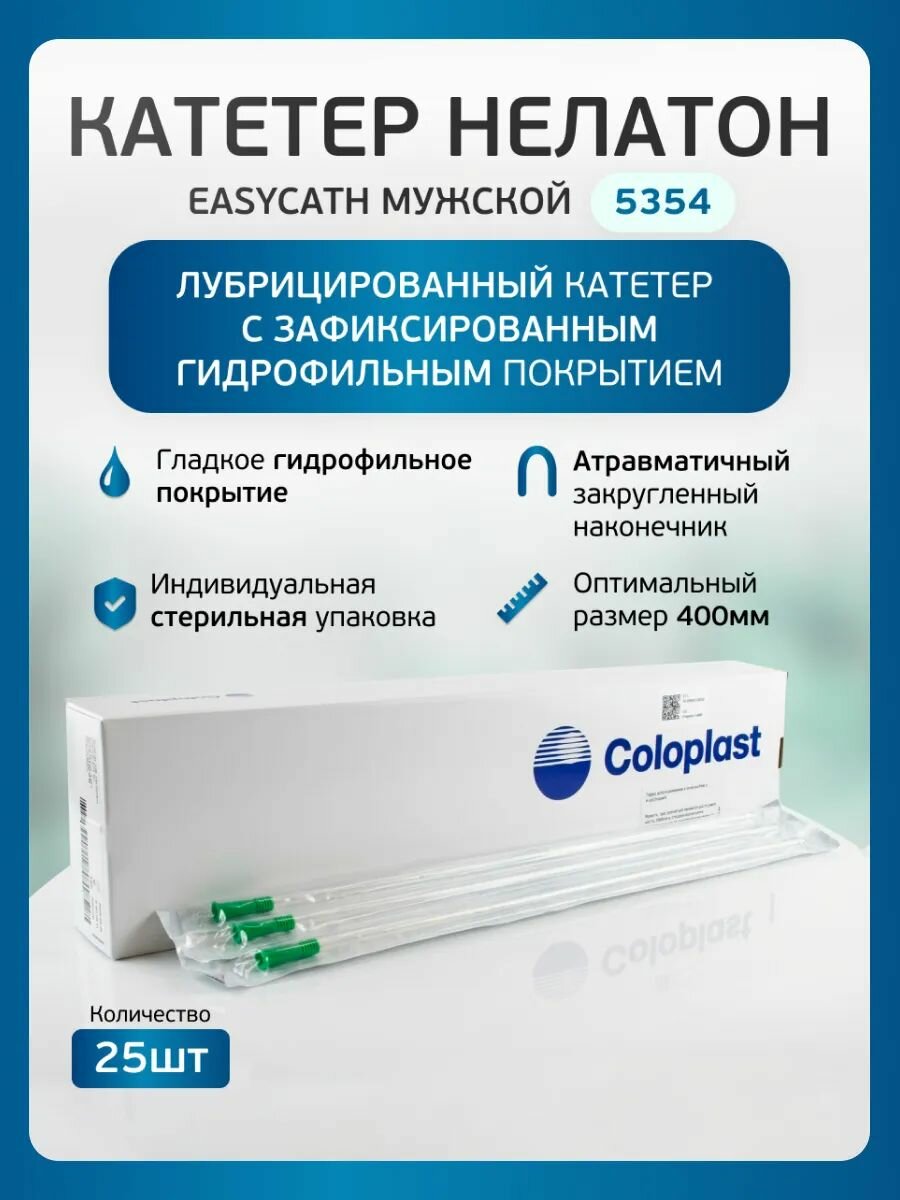 5354 Катетер лубрицированный мужской Coloplast EasiCath (Колопласт Изикет), CH14, 25 шт