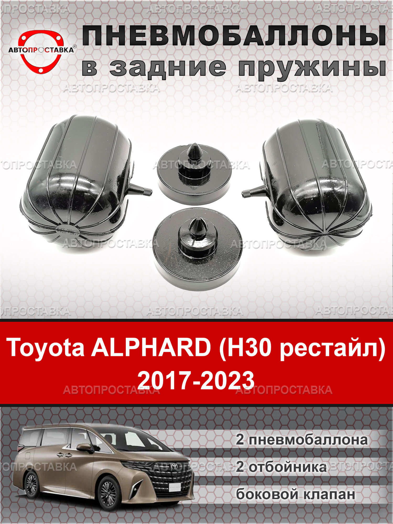 Пневмобаллоны в пружины Toyota ALPHARD (H30 рестайл) 2017-2023 пневмобаллоны в задние пружины / Автопроставка