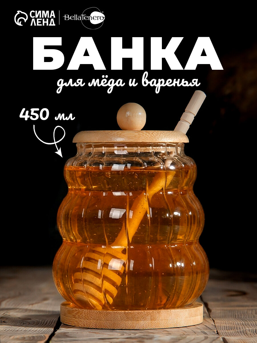 Баночка для меда и варенья "Эко. Рельеф", с ложкой, на подставке, 9х12,5 см