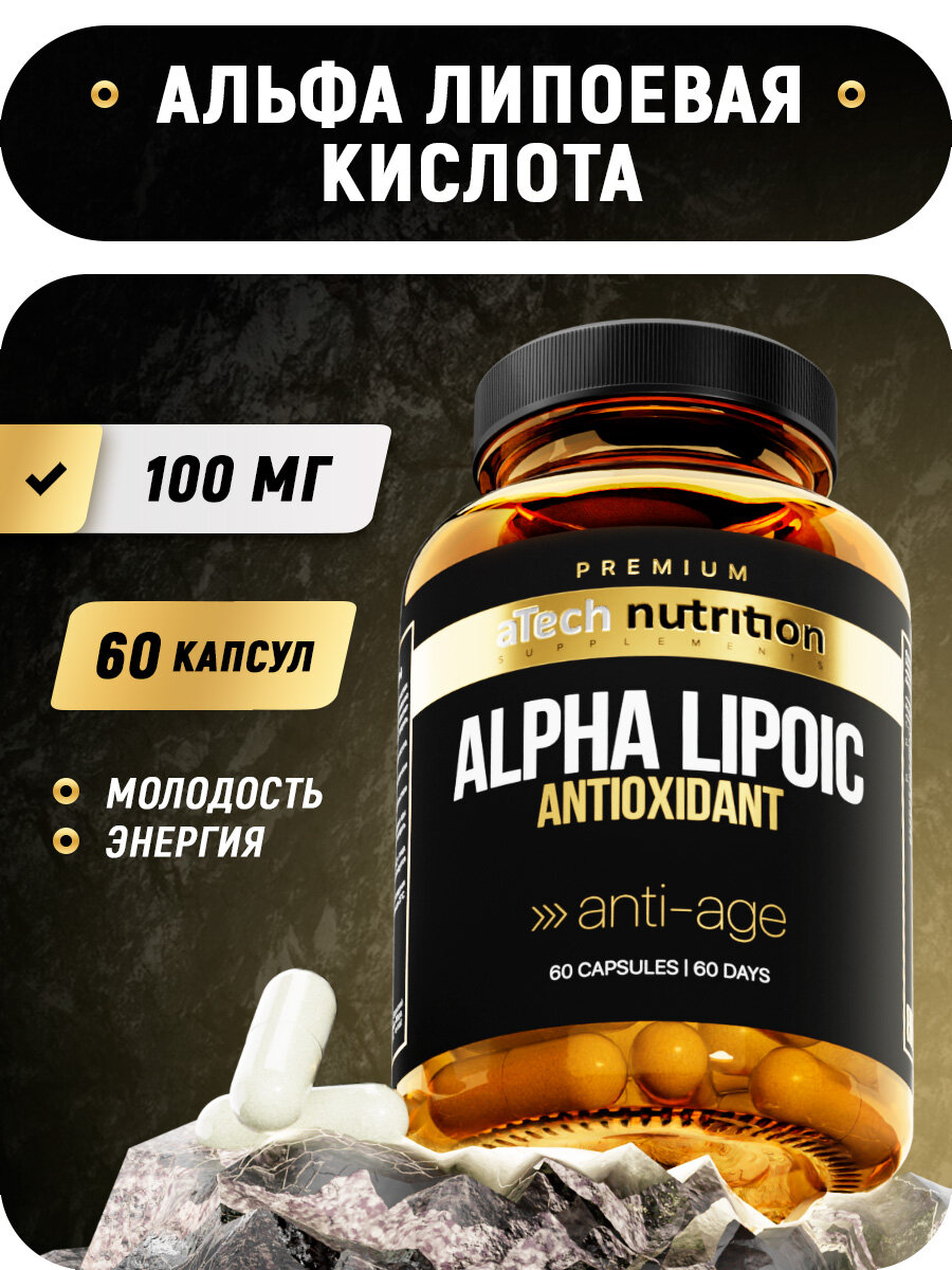 Альфа липоевая кислота aTech nutrition PREMIUM БАД в капсулах 60 шт