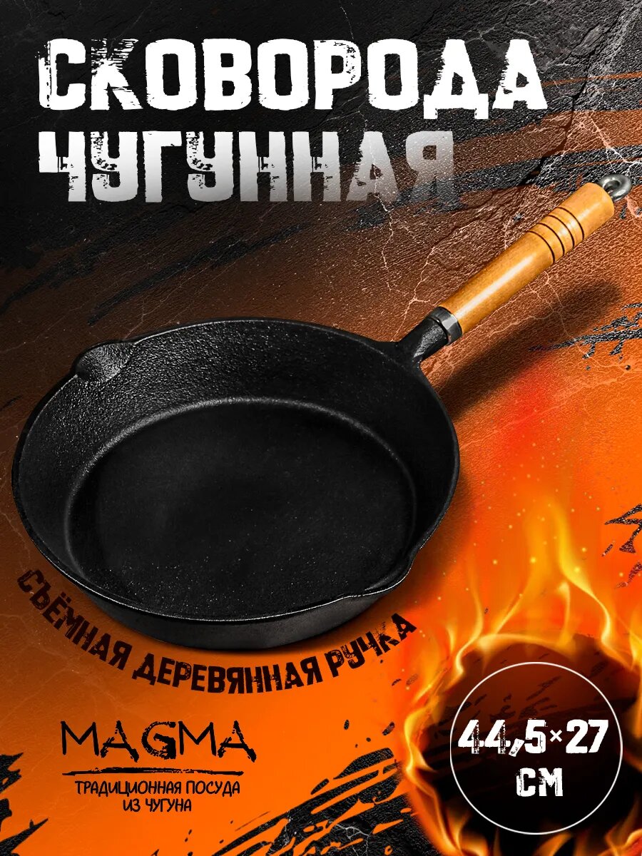 Сковорода чугунная Magma «Эко», 26×4,5 см, с 2 сливами и съёмной деревянной ручкой