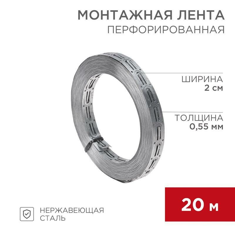 Лента монтажная перфорир. 20х0.55мм для теплого пола (уп.20м) Rexant 07-7121-4