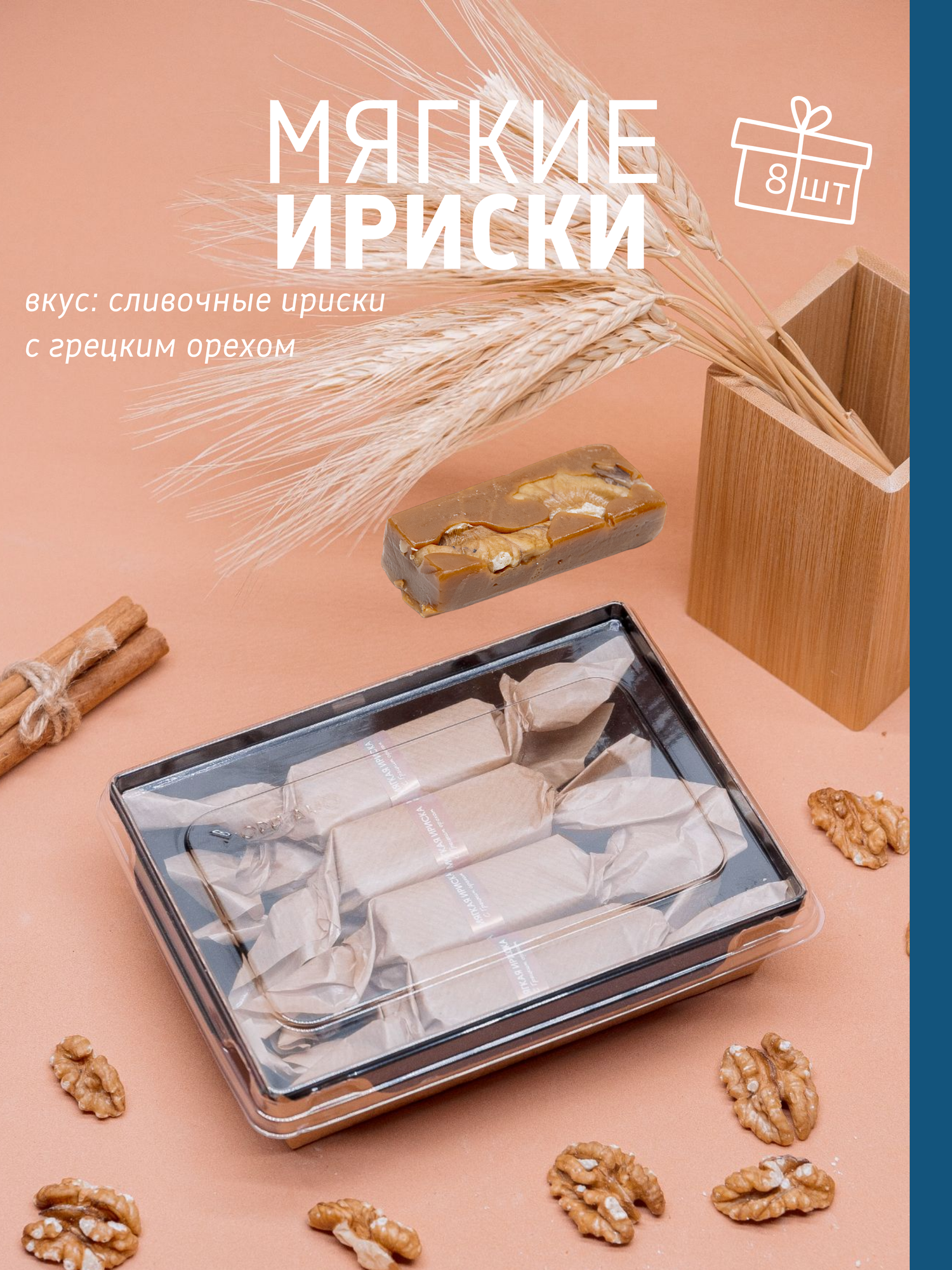Ириски с грецким орехом конфеты натуральные 8 шт