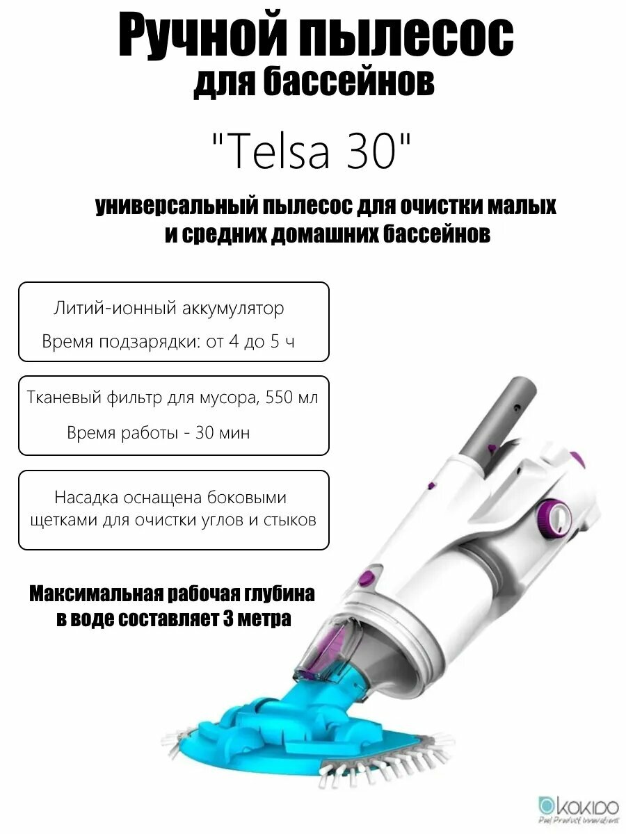Пылесос для бассейна Kokido Tesla 30 EV30CBX/21/EU, ручной