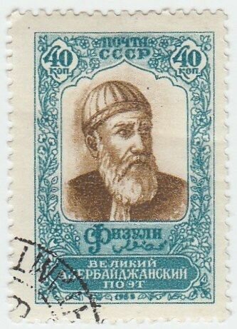 1958-151 Марка СССР Портрет Азербайджанский поэт Мухаммед Сулейман оглы Физули III