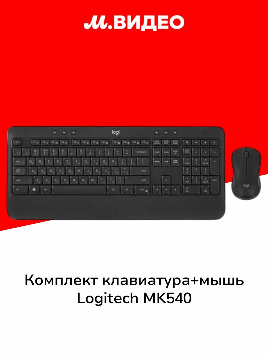 Комплект клавиатура+мышь Logitech MK540 (920-008691) черный