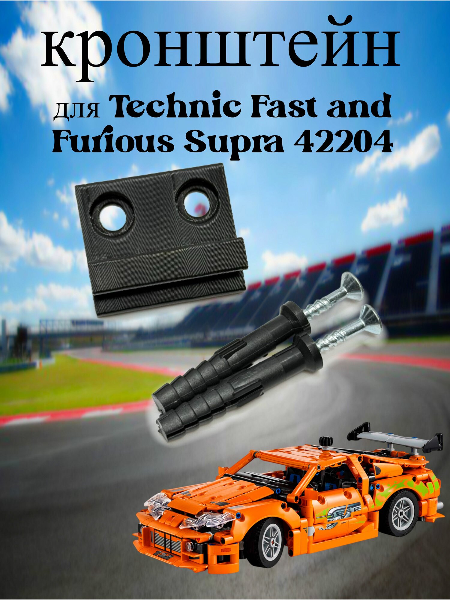 Настенное крепление кронштейн для LEGO Fast and Furious Supra 42204
